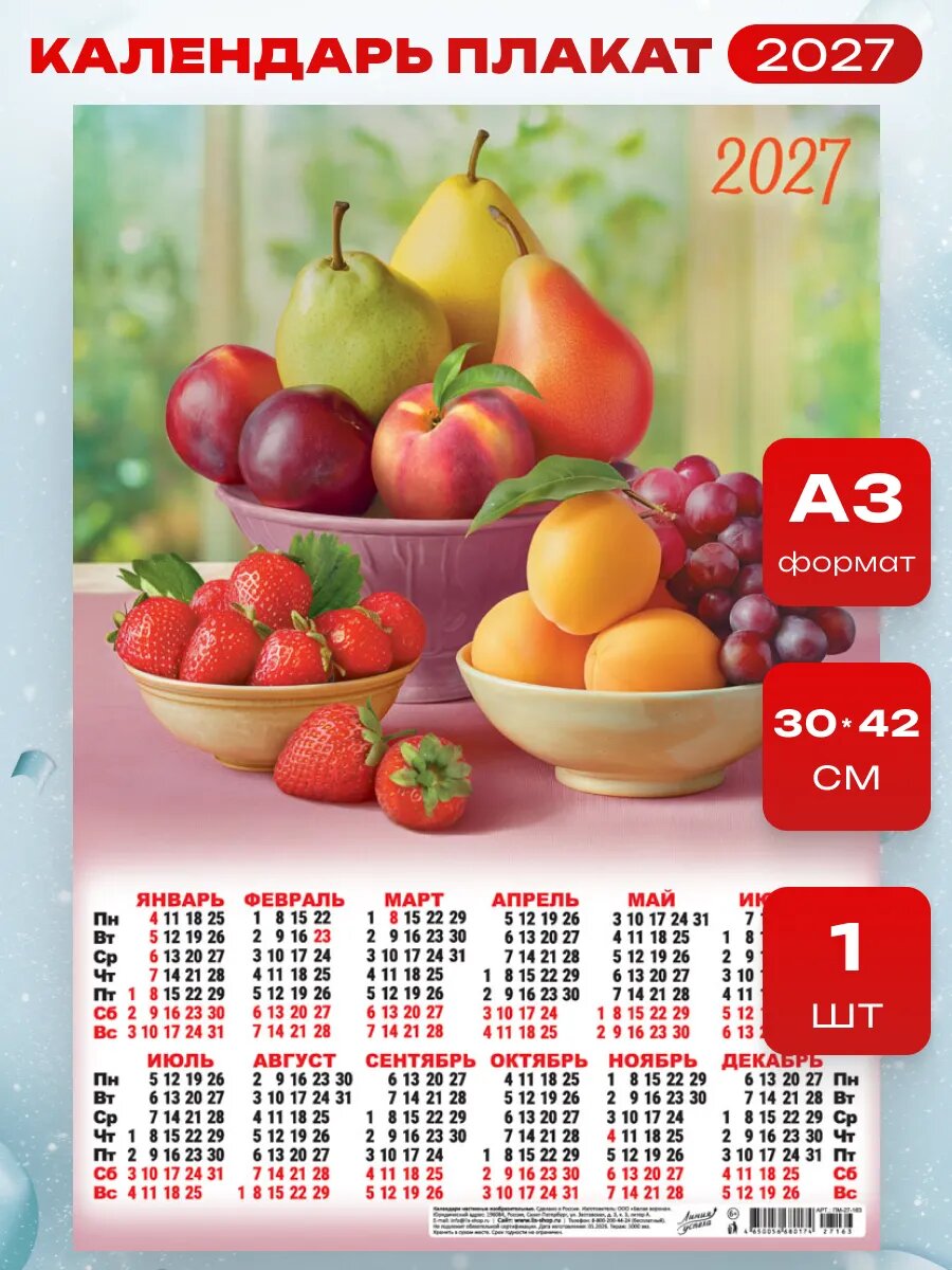 Настенный листовой календарь плакат 2027, А3 30*42