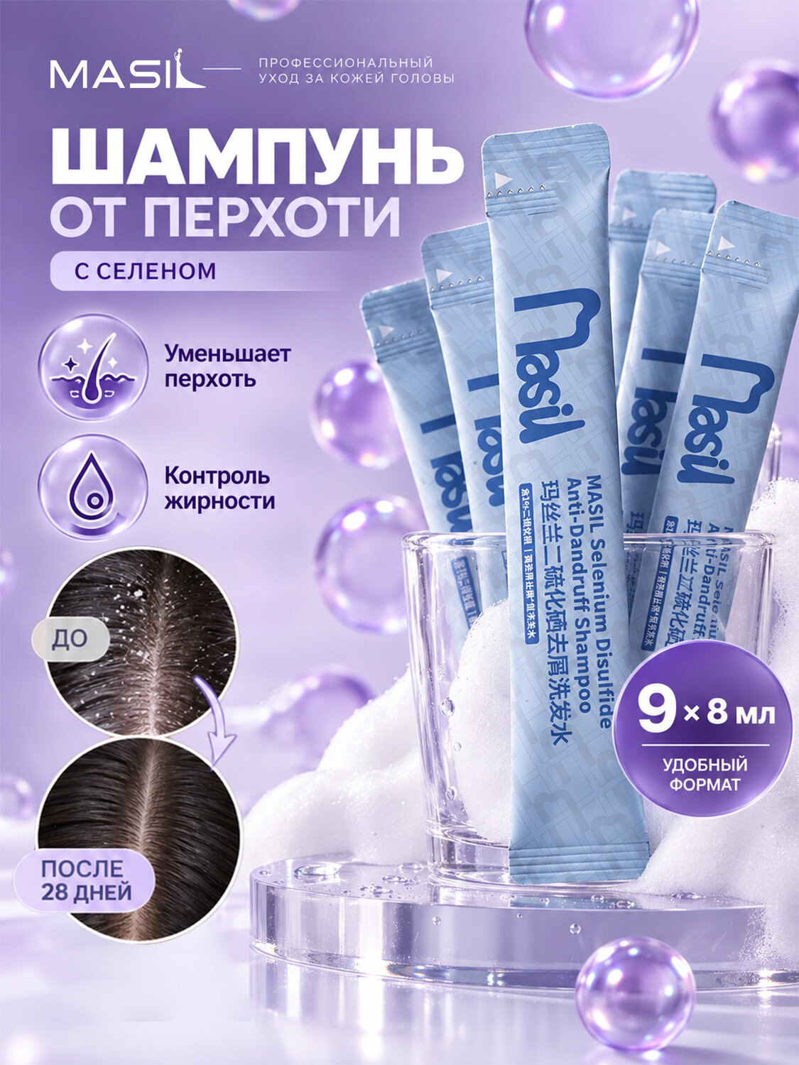 Шампунь Masil от перхоти с сульфидом селена 1%, против зуда и жирности кожи головы, глубокое очищение, курс ухода 28 дней, набор 9 саше по 8 мл
