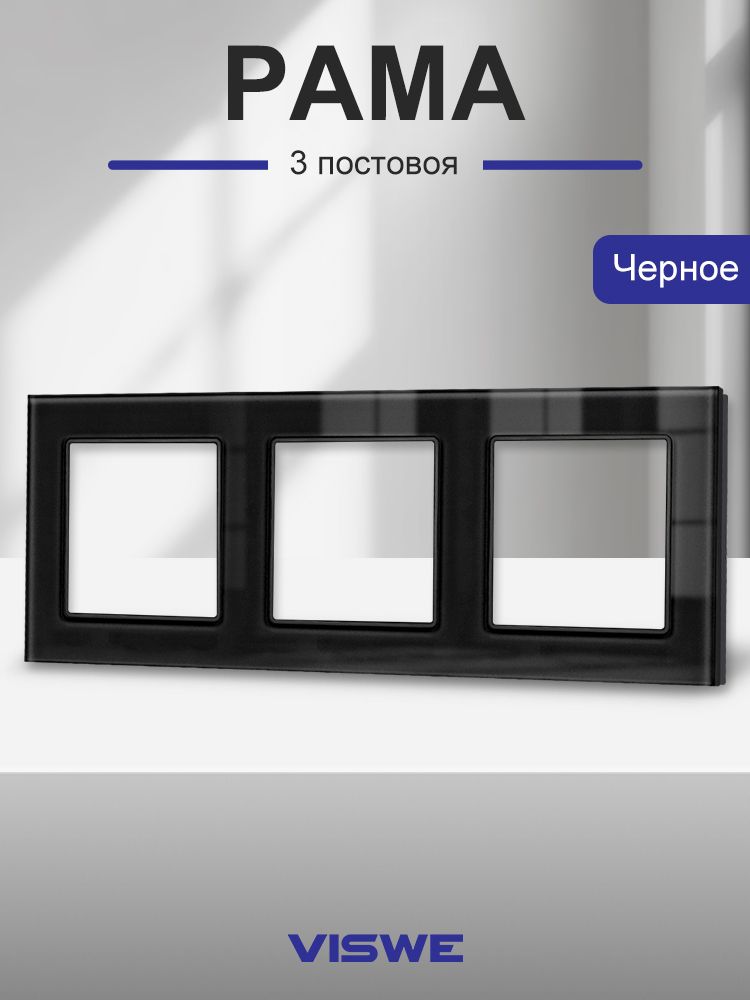 Viswe Рамка электроустановочная рамка Чёрный,3 пост