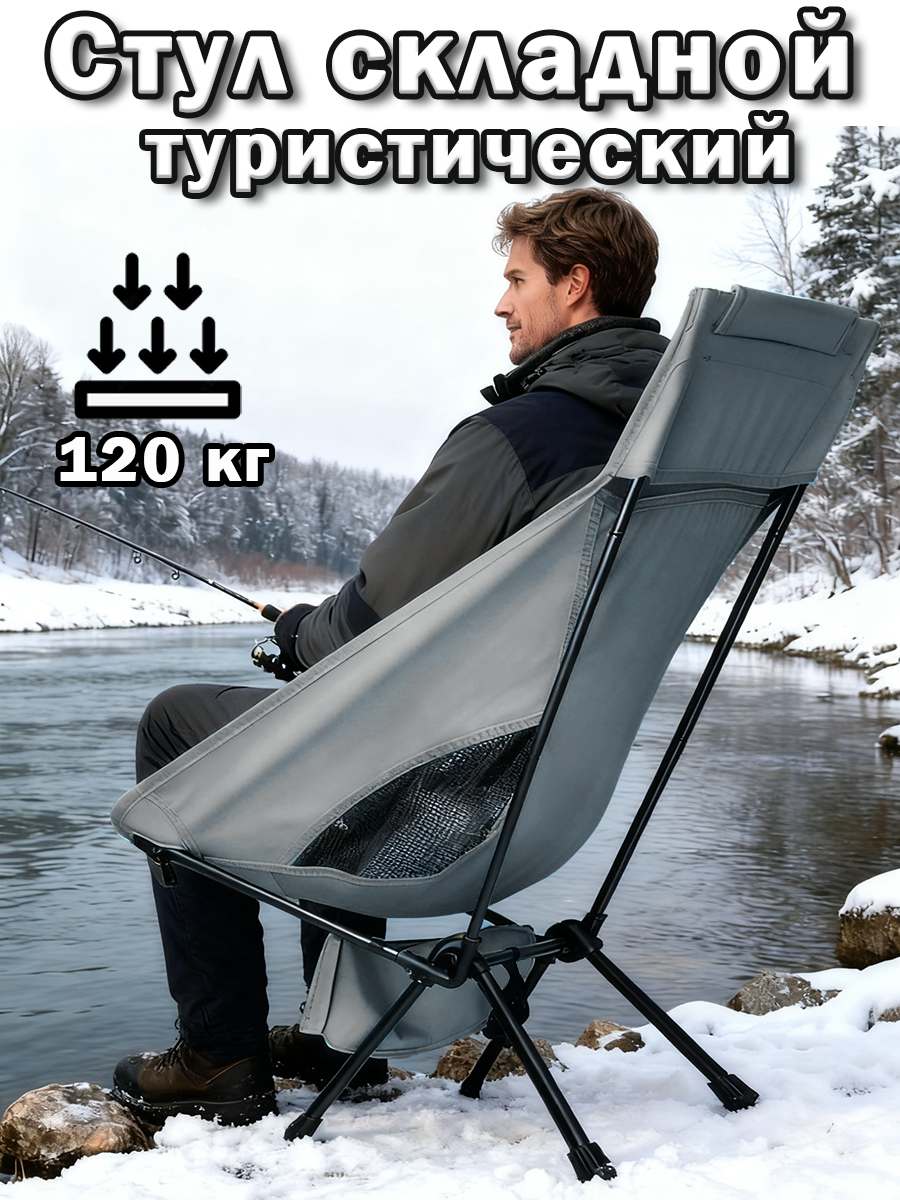 Стул складной туристический, кресло для рыбалки, стулья для кухни, кресло складное туристическое, 88x55x40cm, серый
