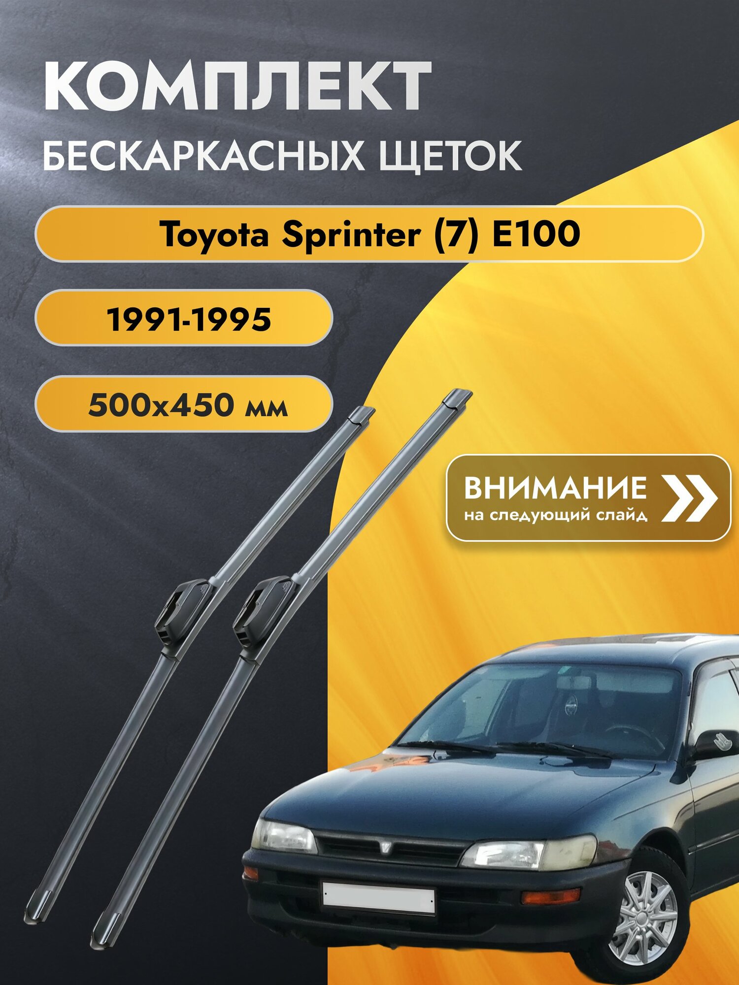 Дворники бескаркасные для Toyota Sprinter (7) E100 / 1991-1995 / Комплект щеток стеклоочистителя 500 450 мм Тойота Спринтер SW2020+SW2018 SUFIX