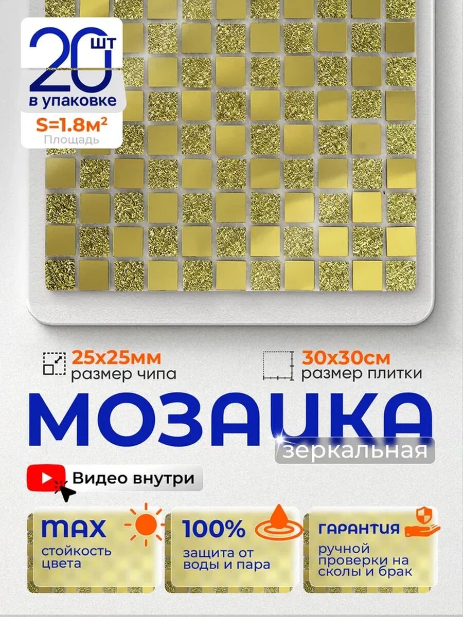 Плитка мозаика зеркальная А24 30х30см 20 сеток