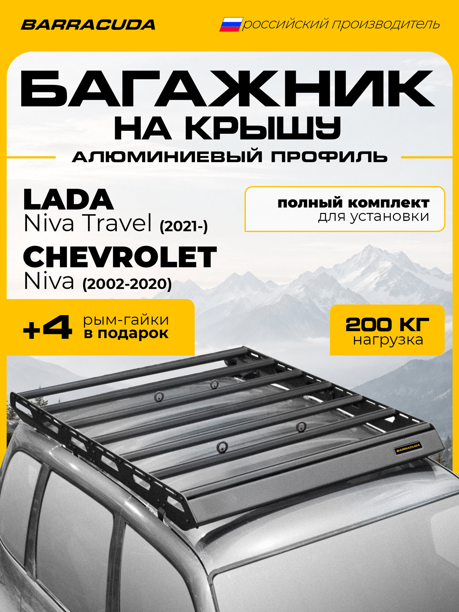 Багажник c алюминиевыми профилями для Lada ВАЗ Niva Travel I 2021-н. в./Niva Travel I рест. 2025-н. в, без штатных рейлингов /Chevrolet Niva I 2002-2013/Niva I рест. 2014-2020