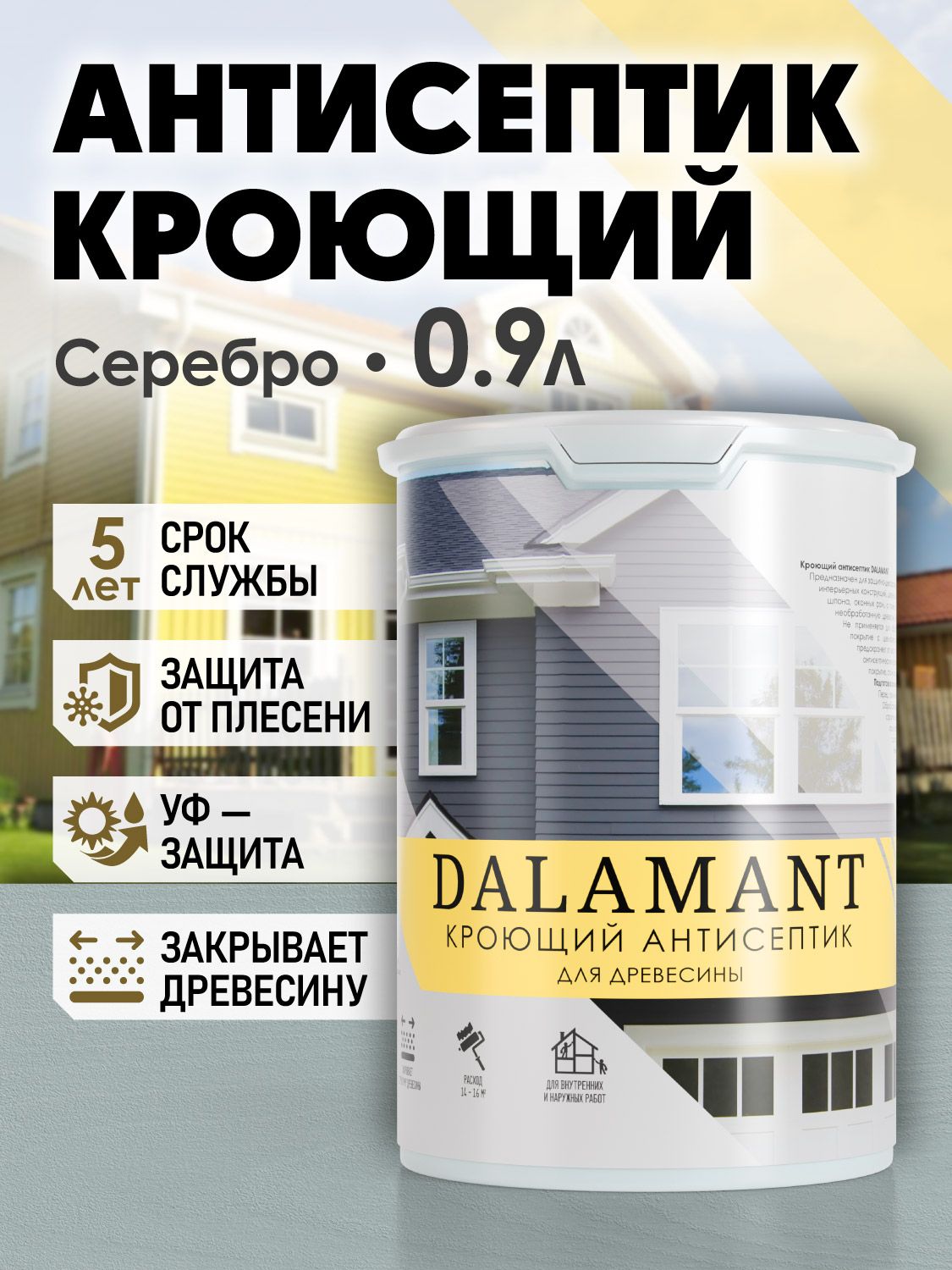 DALAMANT Краска по дереву, антисептик кроющий 0,9л Цвет: Серебро