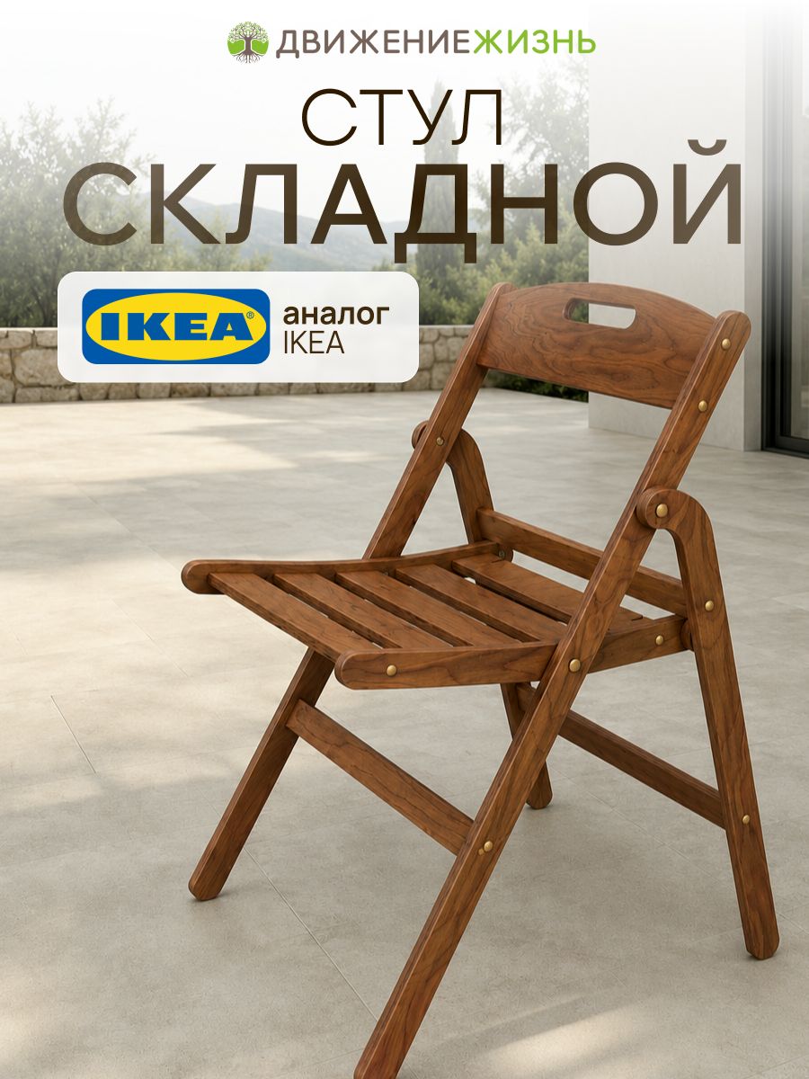 Стул складной деревянный, движение - жизнь