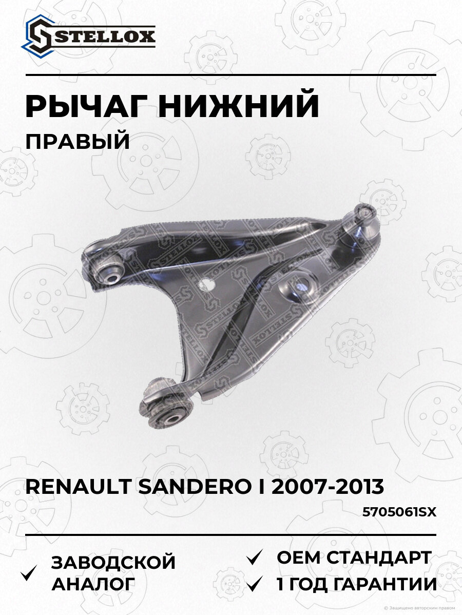 Рычаг нижний правый Stellox 5705061SX Рено Сандеро I Renault Sandero I 2007-2013