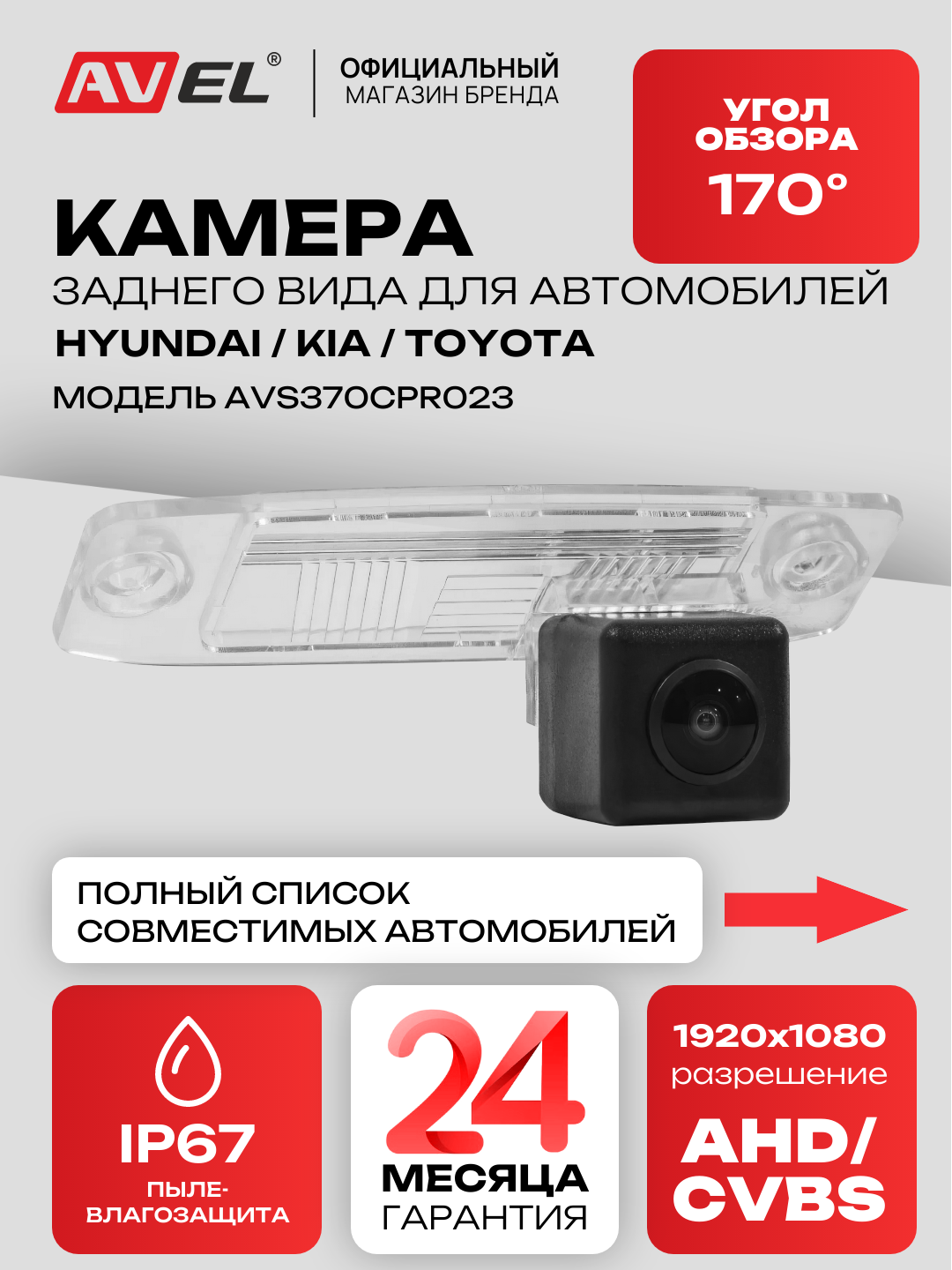 Штатная камера заднего вида AVS370CPR023 с переключателем AHD/CVBS для автомобилей HYUNDAI/ KIA/ TOYOTA