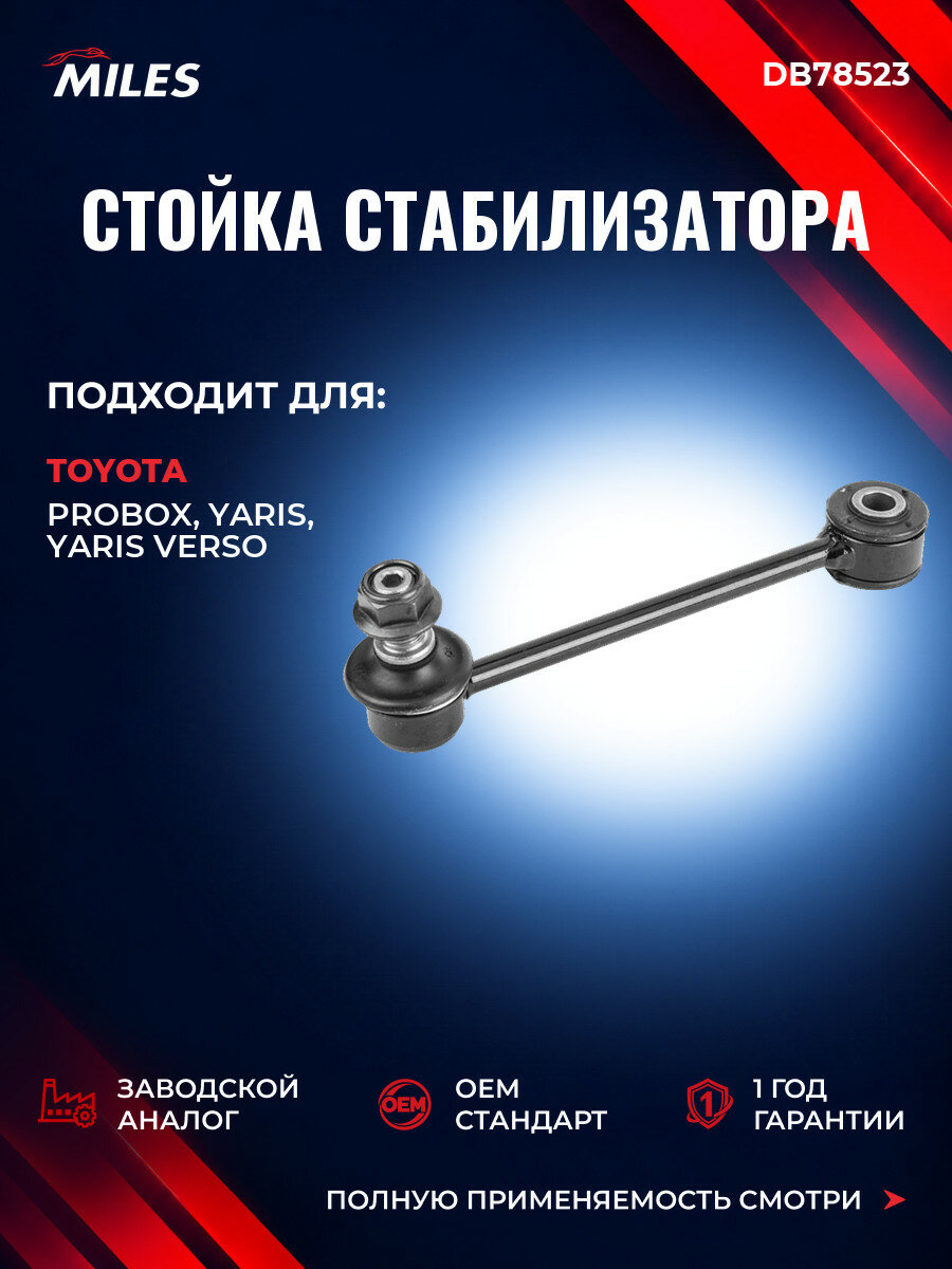 Стойка стабилизатора задняя MILES DB78523 Тойота Пробокс Саксид (P5) Toyota Probox Succeed (P5) 2002-2014