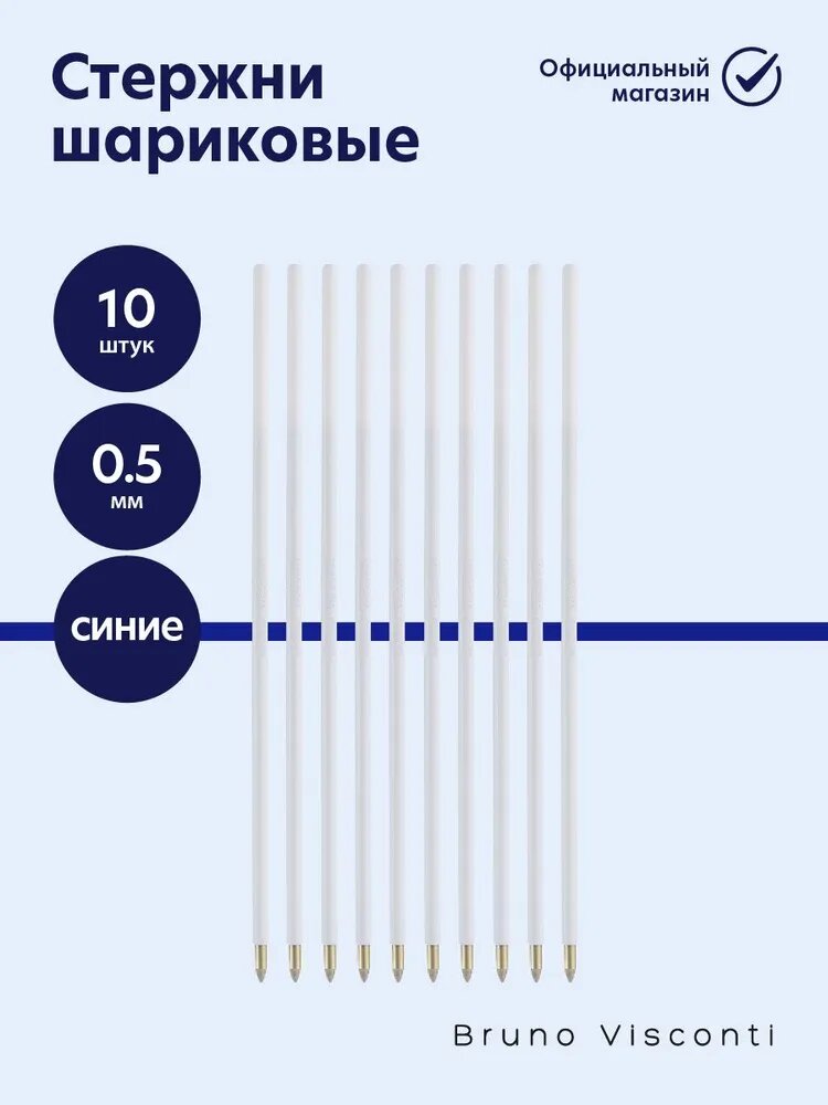 Стержни для ручек шариковых Bruno Visconti "FirstWrite, MagicWrite", 0,5 мм, синий, 140 мм набор 10 шт