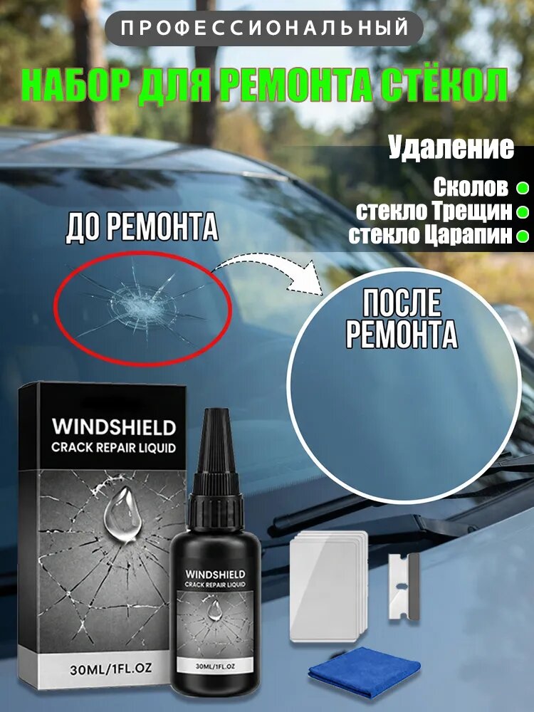 Набор для ремонта лобового стекла автомобиля, универсальный ремкомплект с пленкой, лезвием, фиксатором и смолой от трещин, царапин и сколов, комплект для машины, клей герметик для стекол авто