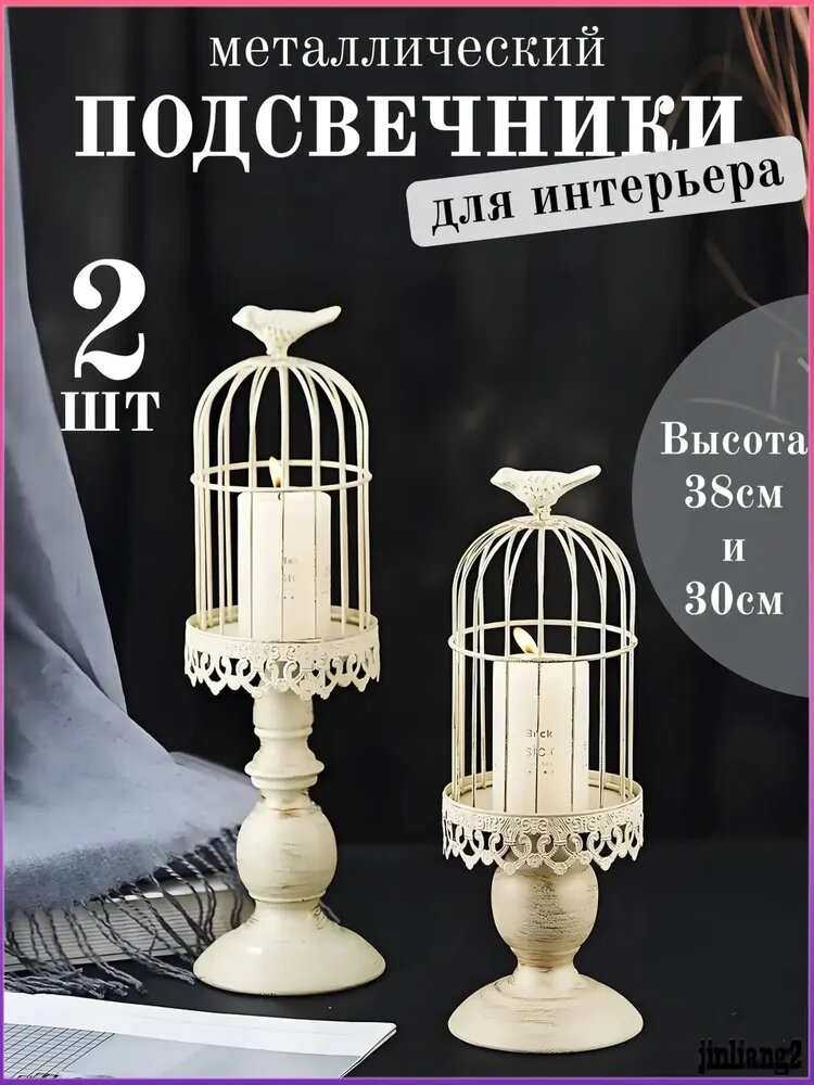 Подсвечник металлический для свечи, 2 шт, белый, в виде клетки с птицей