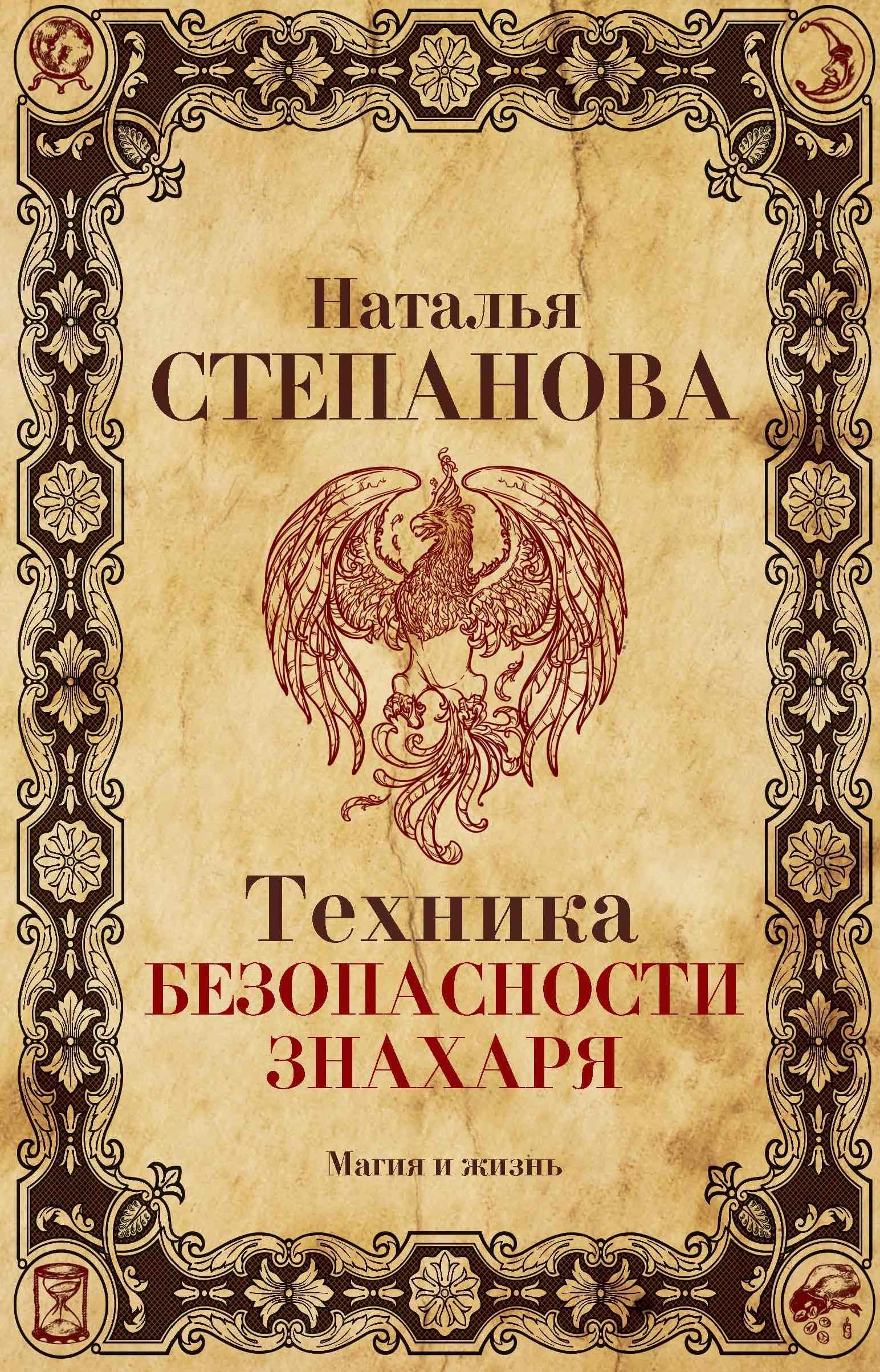 Техника безопасности знахаря Степанова Наталья Ивановна
