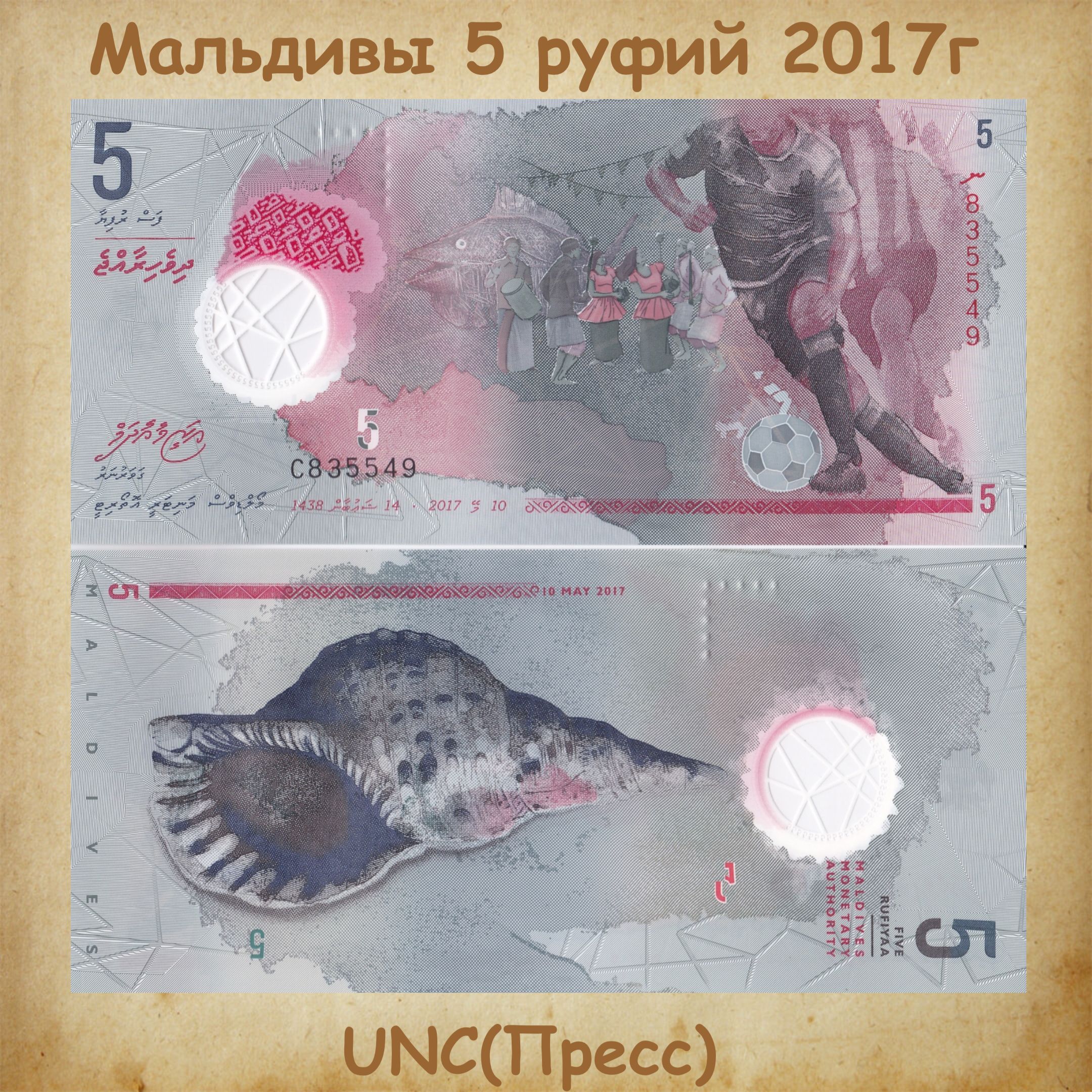 Банкнота Мальдивы 5 руфий 2017г, футбол, полимер, UNC