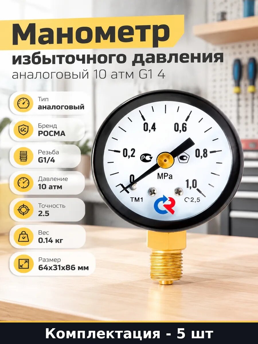 Набор Манометр общетехнический 10 атм G1/4 радиальный 5 шт
