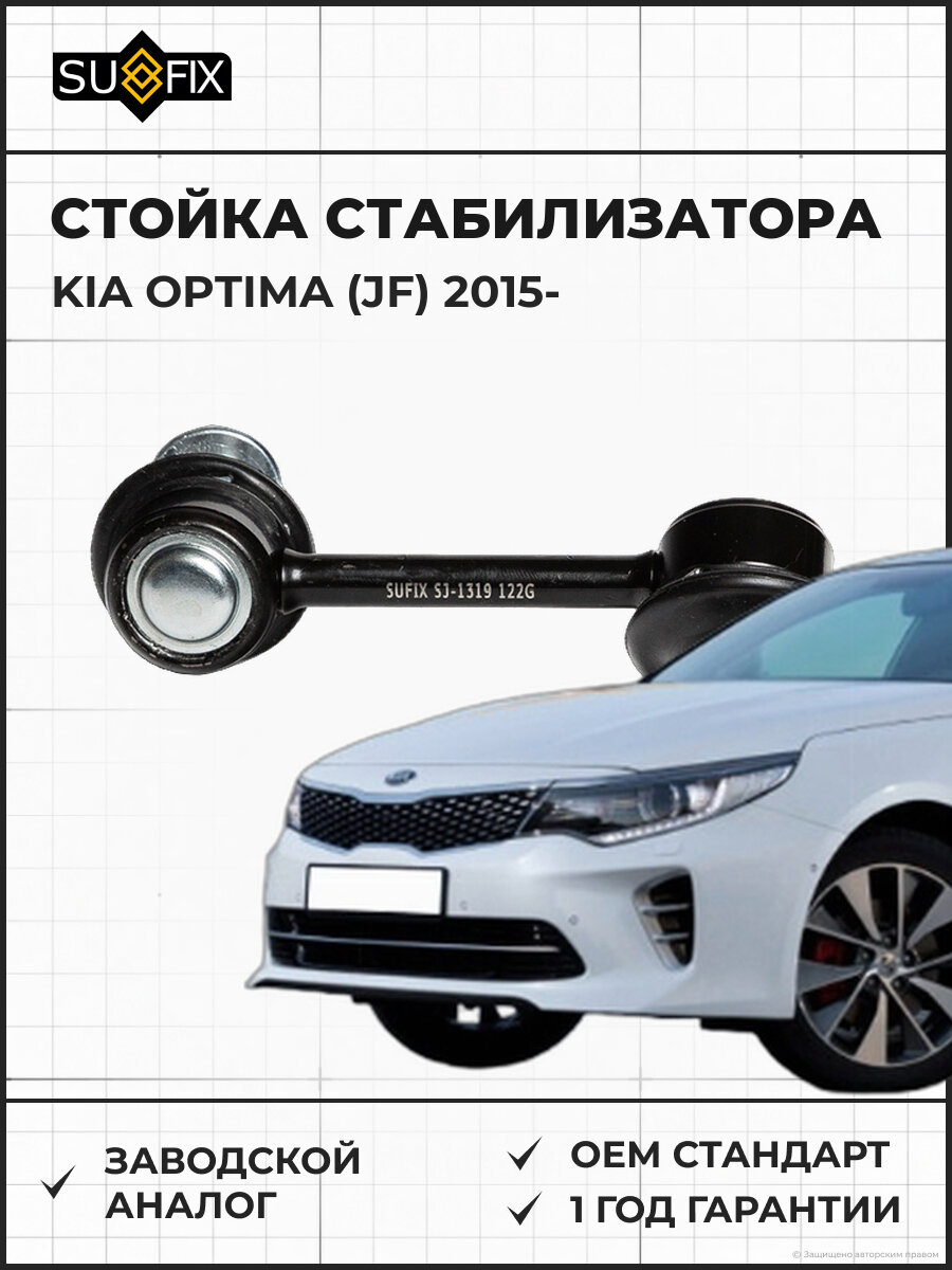Стойка стабилизатора SUFIX SJ1319 киа оптима / KIA OPTIMA (JF) 2015- зад прав