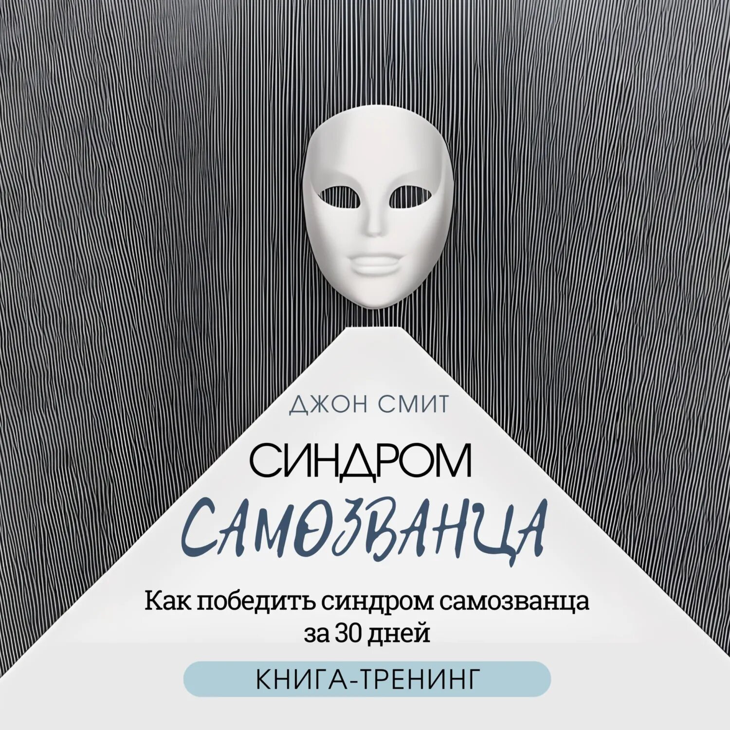 Синдром самозванца. Как победить синдром самозванца за 30 дней. Книга-тренинг [Аудиокнига]