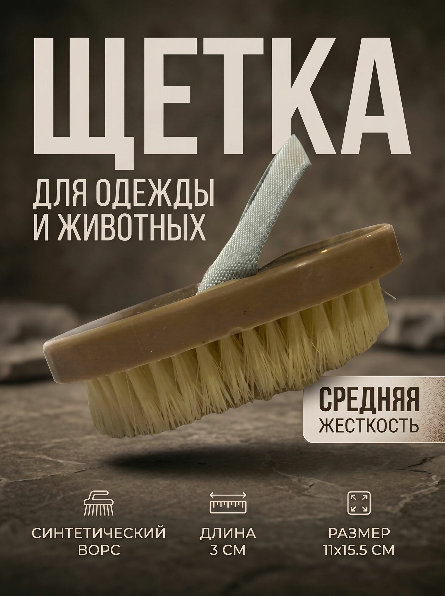 Щетка для одежды животных обуви