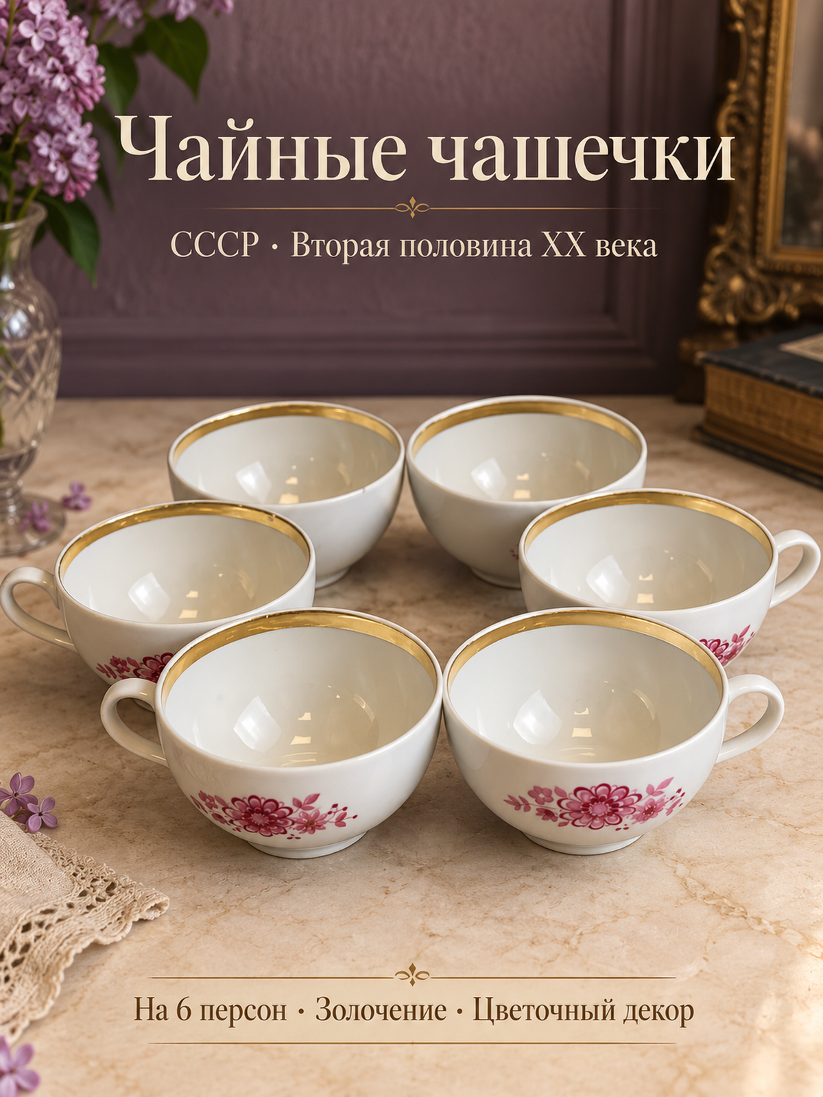 Чайные чашечки на 6 персон фарфоровые с декором цветы, золочение, Южно-уральский ФЗ винтаж СССР 1970-1990 гг