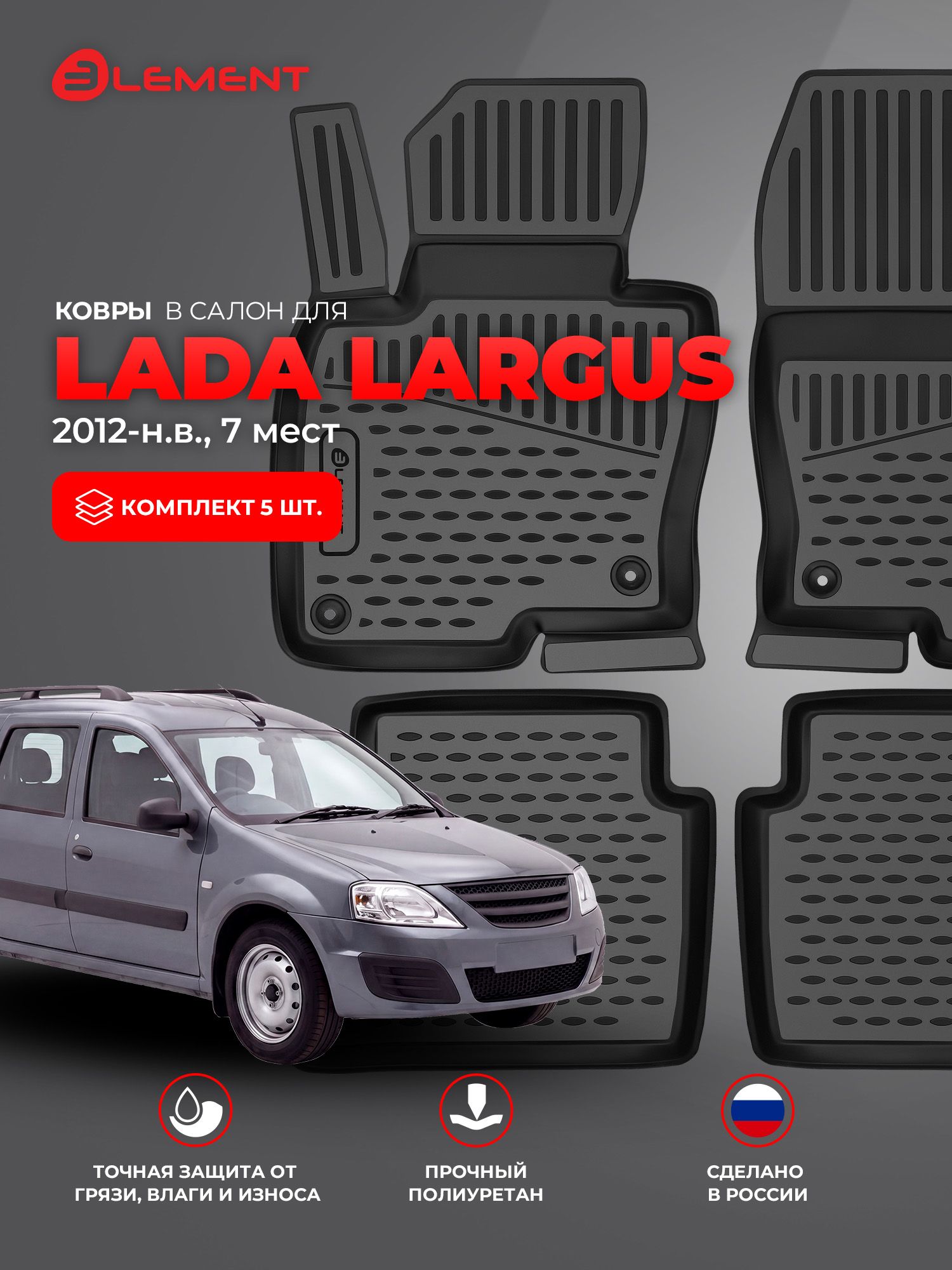 Коврики в салон для LADA Largus, 2012-, 7 мест, 5 шт. (полиуретан) / Лада Ларгус