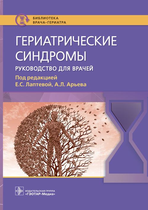Гериатрические синдромы. Лаптева