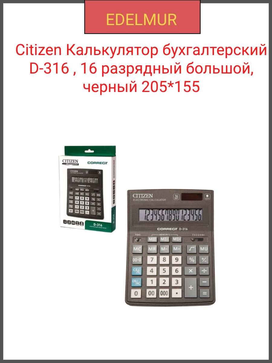 Citizen Калькулятор бухгалтерский D-316 , 16 разрядный большой, черный 205*155