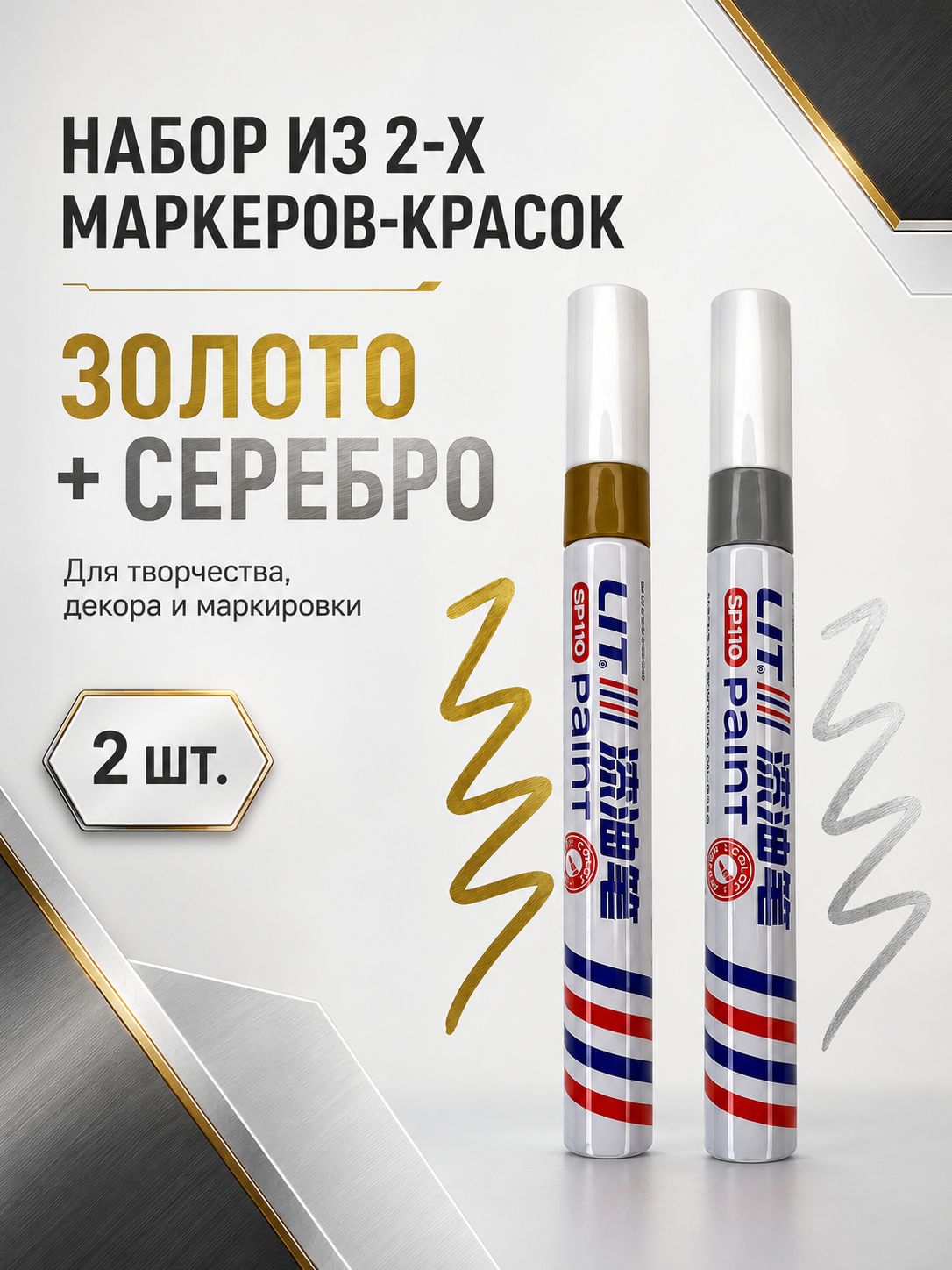 Маркер краска золотой и серебряный набор 2 шт, 2мм