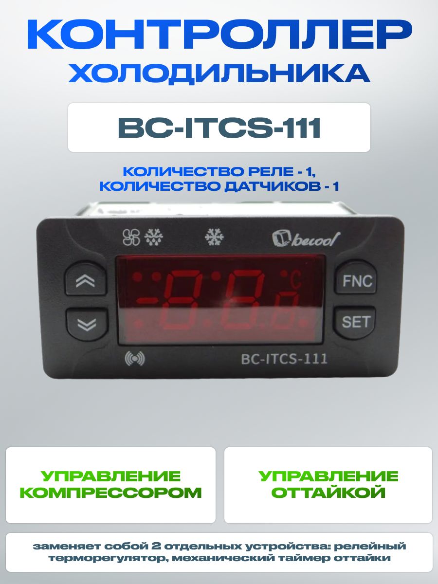 Контроллер холодильника микропроцессор BC-ITCS-111 Becool со взрывозащищённым реле и 1 датчиком температуры (ID 961)