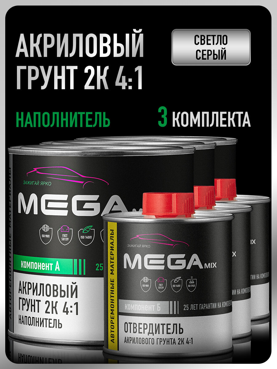 Грунт акриловый автомобильный 2К, наполнитель 4:1, светло-серый, 3 Комплекта (грунт: 800 г + отвердитель: 200 г), MEGAMIX