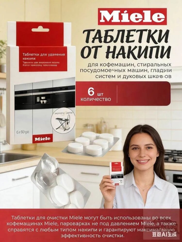 Таблетки для удаления накипи MIELE, для кофемашин, плит/духовок, пароварок. 6шт