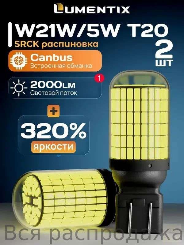 Лампа автомобильная T20/W21/5W, 2 шт. арт. w21w/5w, лампа w21/5w Модернизированные янтарно-желтые,144-SMD 4400/ LM 500% суперяркие светодиодные лампы 7443A 992 T20, исп