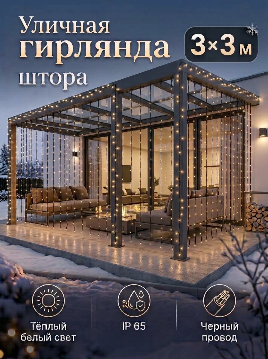 Гирлянда уличная "занавес-вспышка" 300 LED, IP65, размер 3x3m, теплый белый цвет