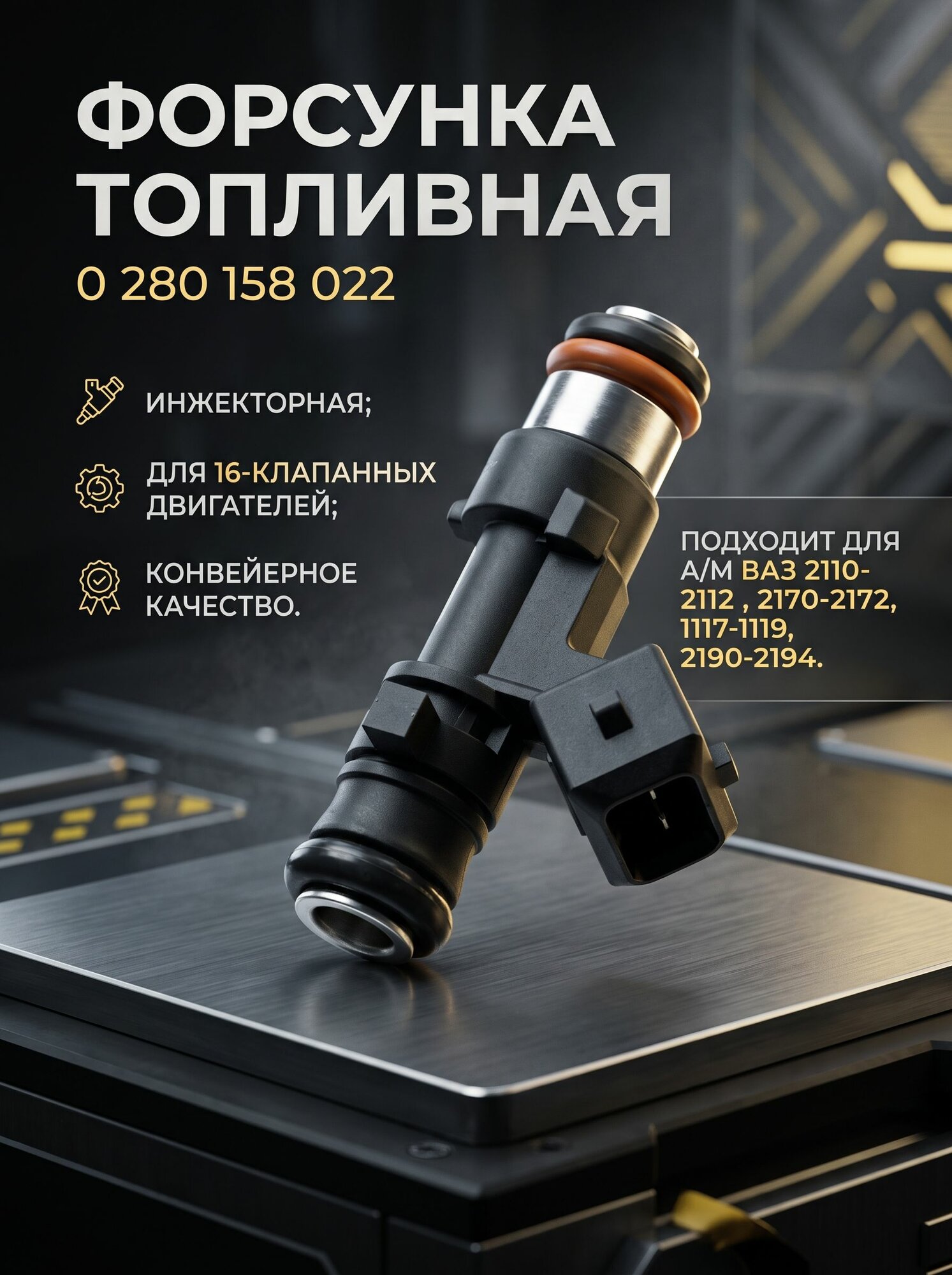 Форсунка топливная инжекторная для 16-клапанных двигателей 1.6л для 2110-2112, 2170, 2190, 2113-2115