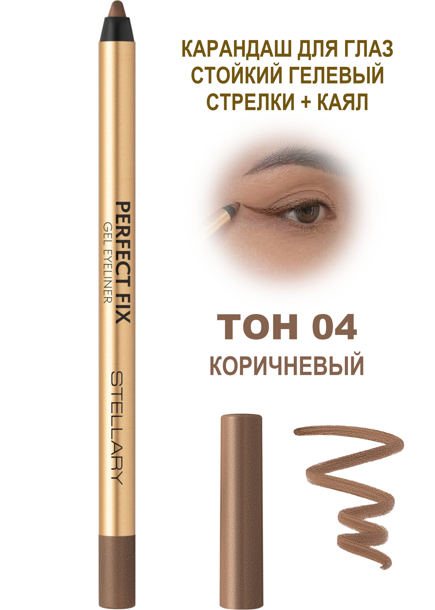 Stellary Гелевый карандаш для глаз 04 Коричневый влагостойкий Gel eyeliner Perfect Fix