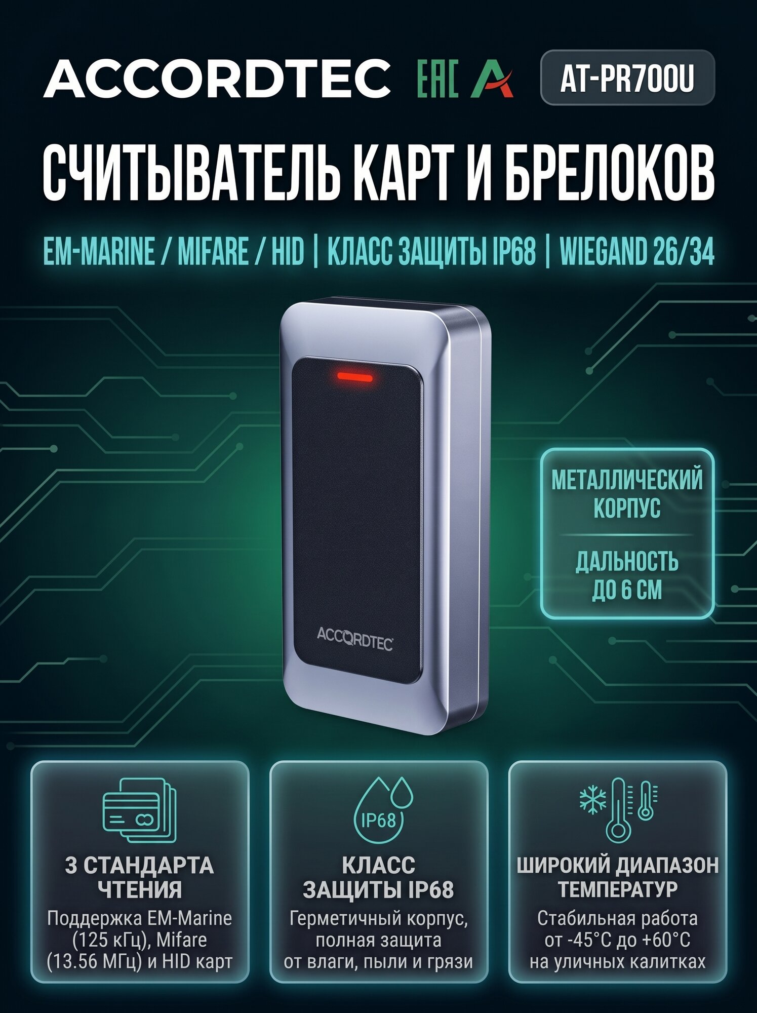 Считыватель карт стандарта EM-Marine/Mifare/HID Accordtec AT-PR700U