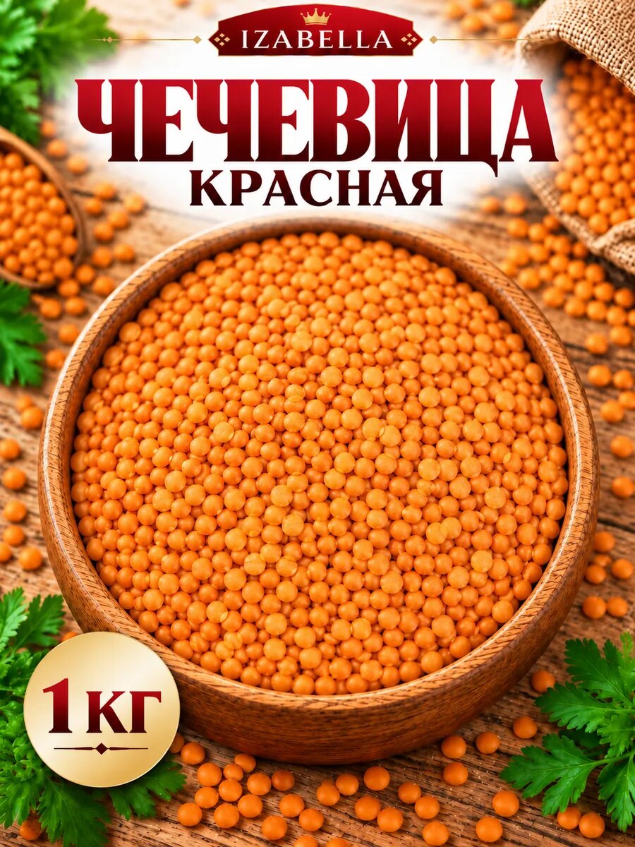Чечевица красная 1 кг IZABELLA
