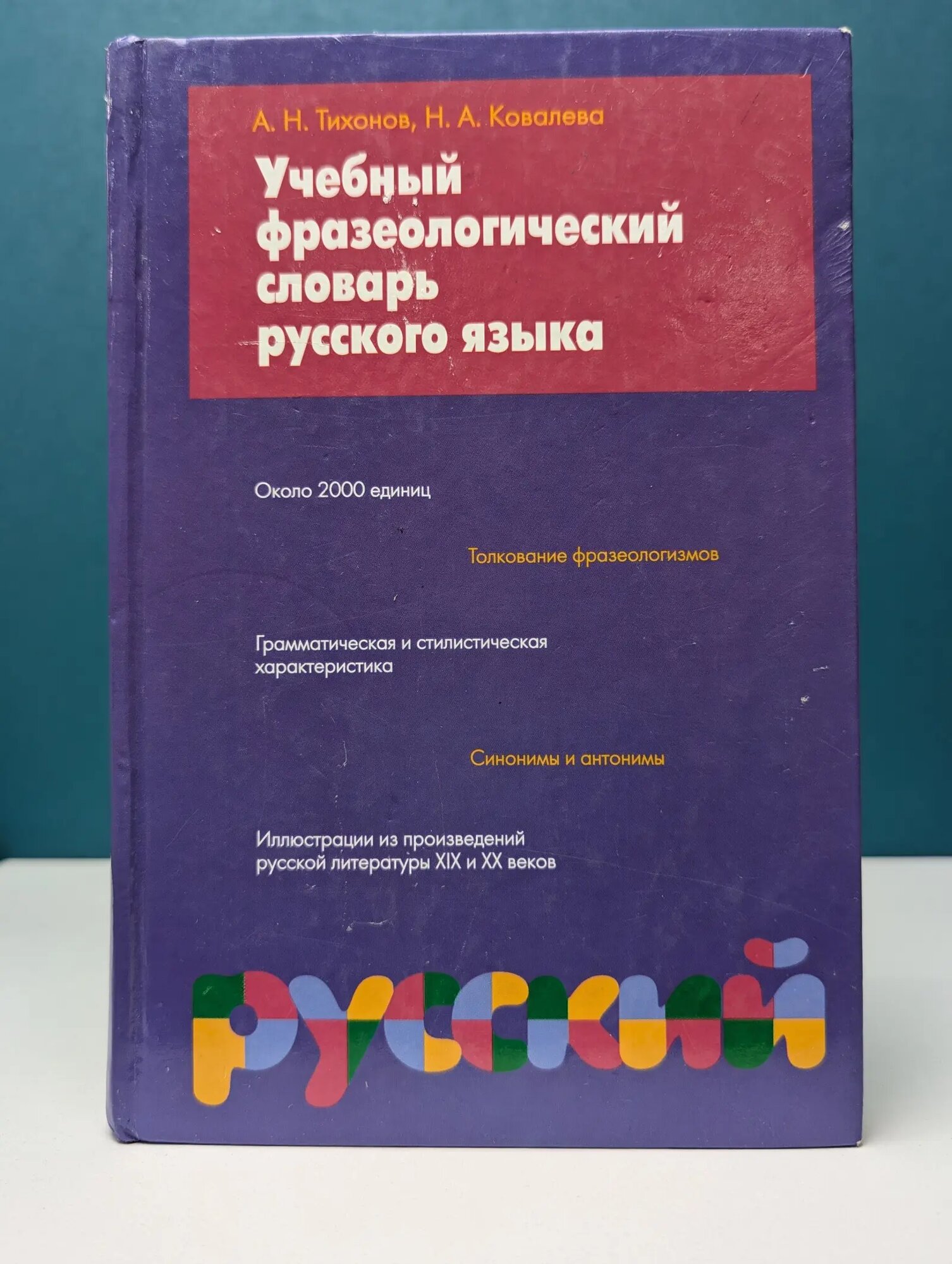 Учебный фразеологический словарь русского языка Тихонов Алексей Николаевич, Ковалева Наталья Анатольевна 2007