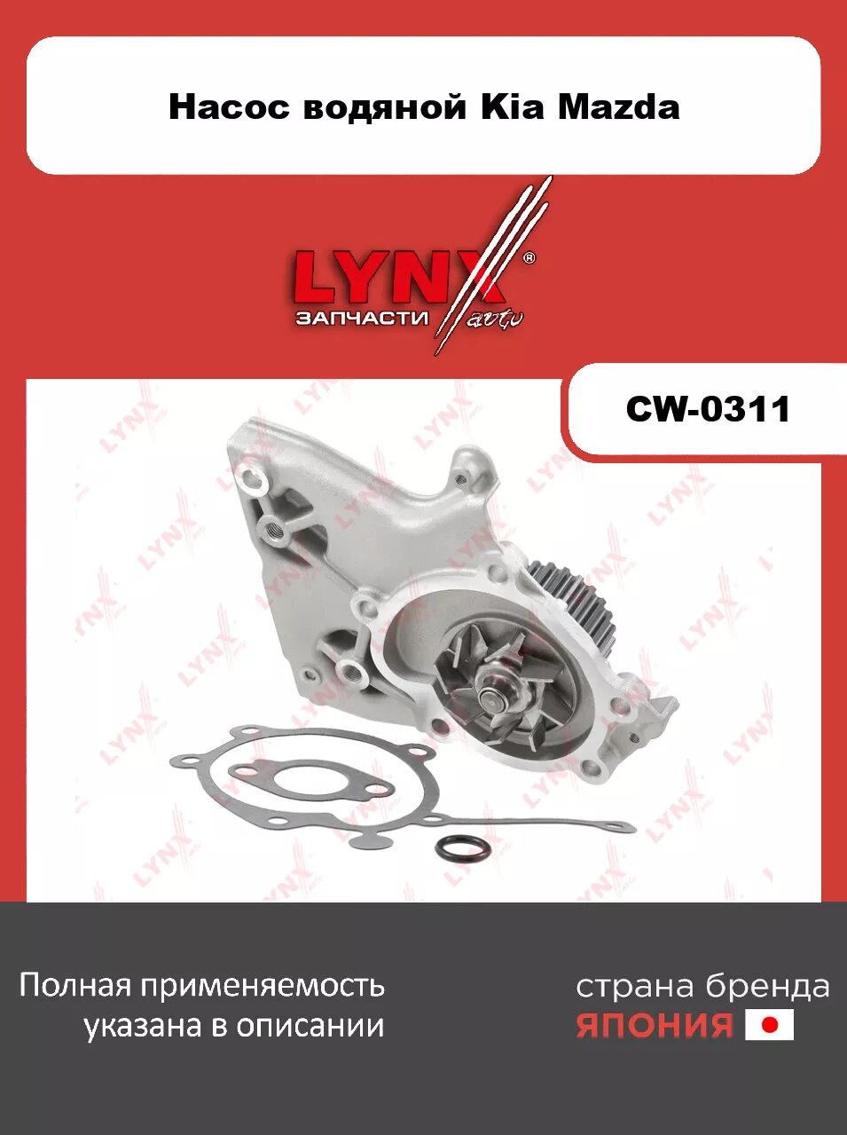 Насос системы охлаждения LYNXauto CW-0311. Для: KIA КИА Sportage(Спортаж)(K00) 2.0 94-03, MAZDA(Мазда) 626(GD) 2.0 87-97