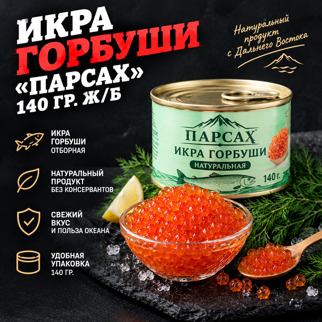 Икра горбуши "Парсах" 140 гр. ж/б