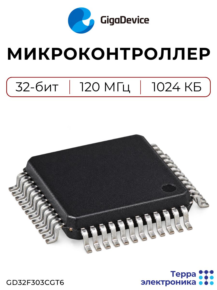 GD32F303CGT6 Микроконтроллер 32-бит, 120 МГц, ARM Cortex-M4, 1024 КБ, LQFP-48, оцифровка сигналов датчиков, GigaDevice