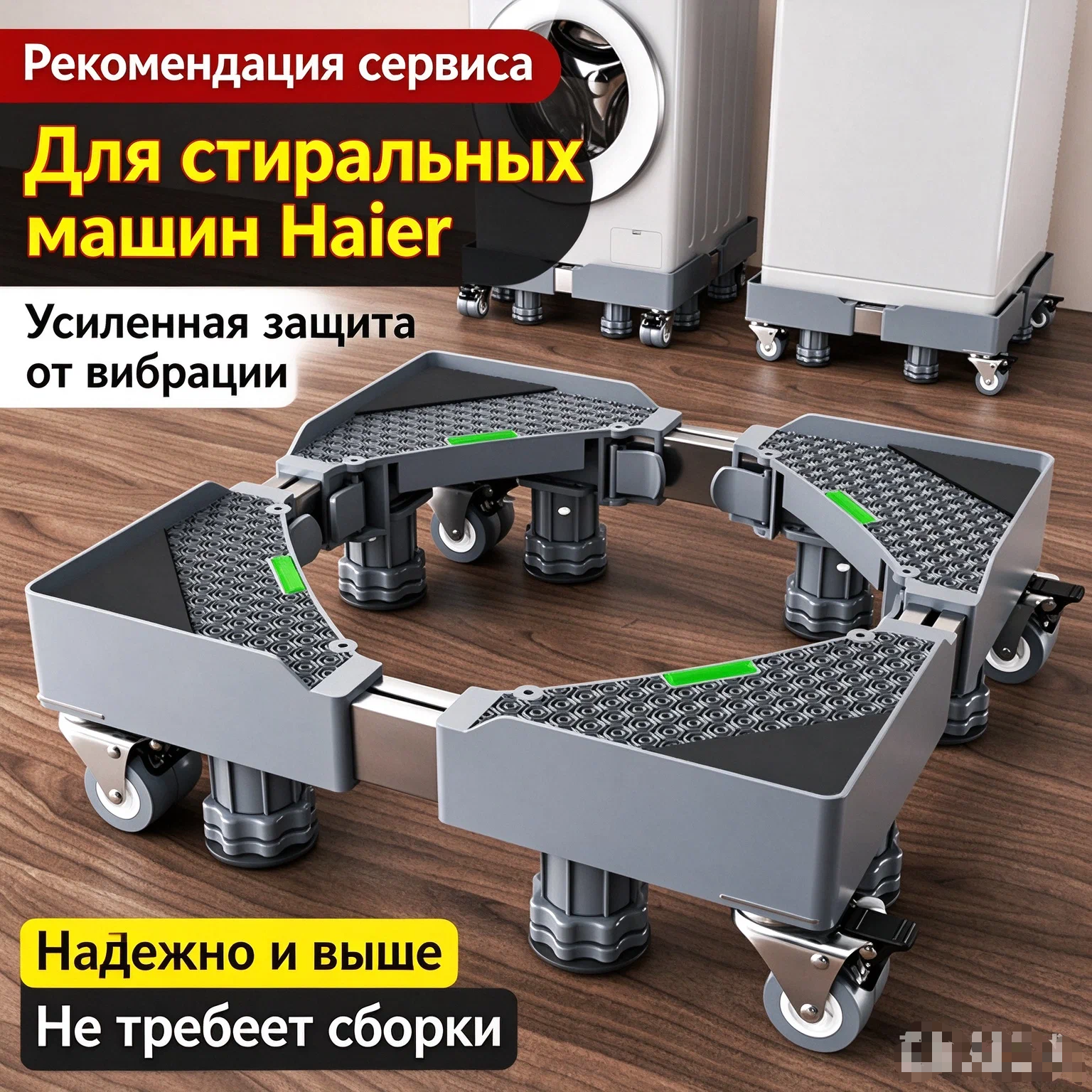 Мобильное основание для стиралки Haier, регулируемая платформа, защита от вибрации и влаги, удобная уборка под машиной