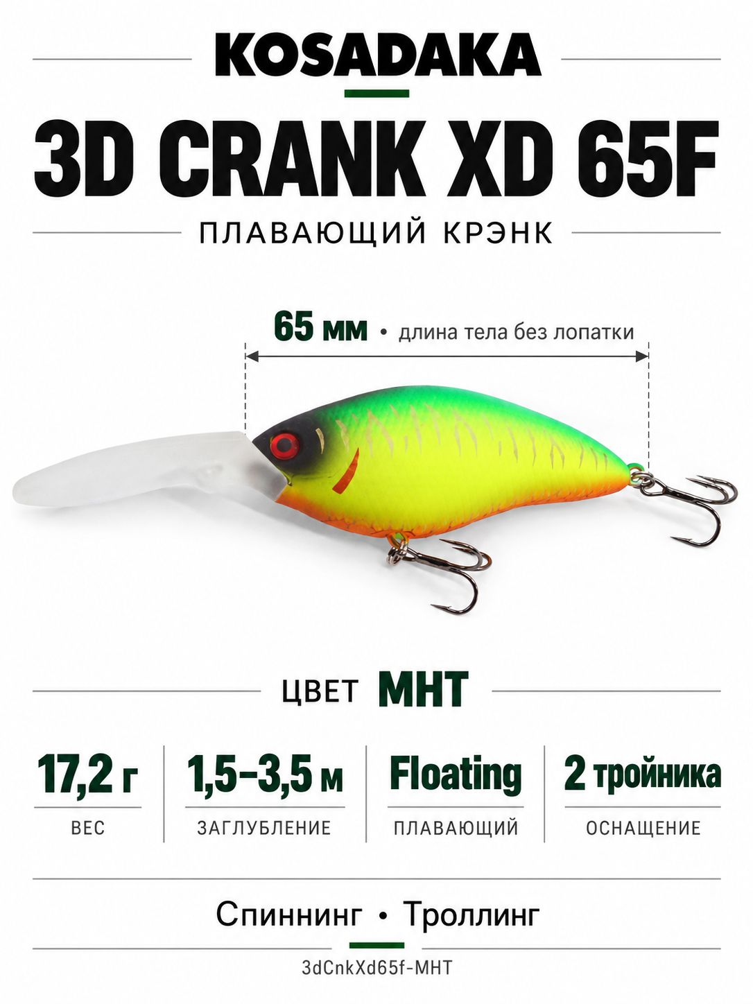 Воблер Kosadaka 3D CRANK XD 65F плавающий, 65мм, 17.2г, 1.5-3.5м, цв. MHT ++