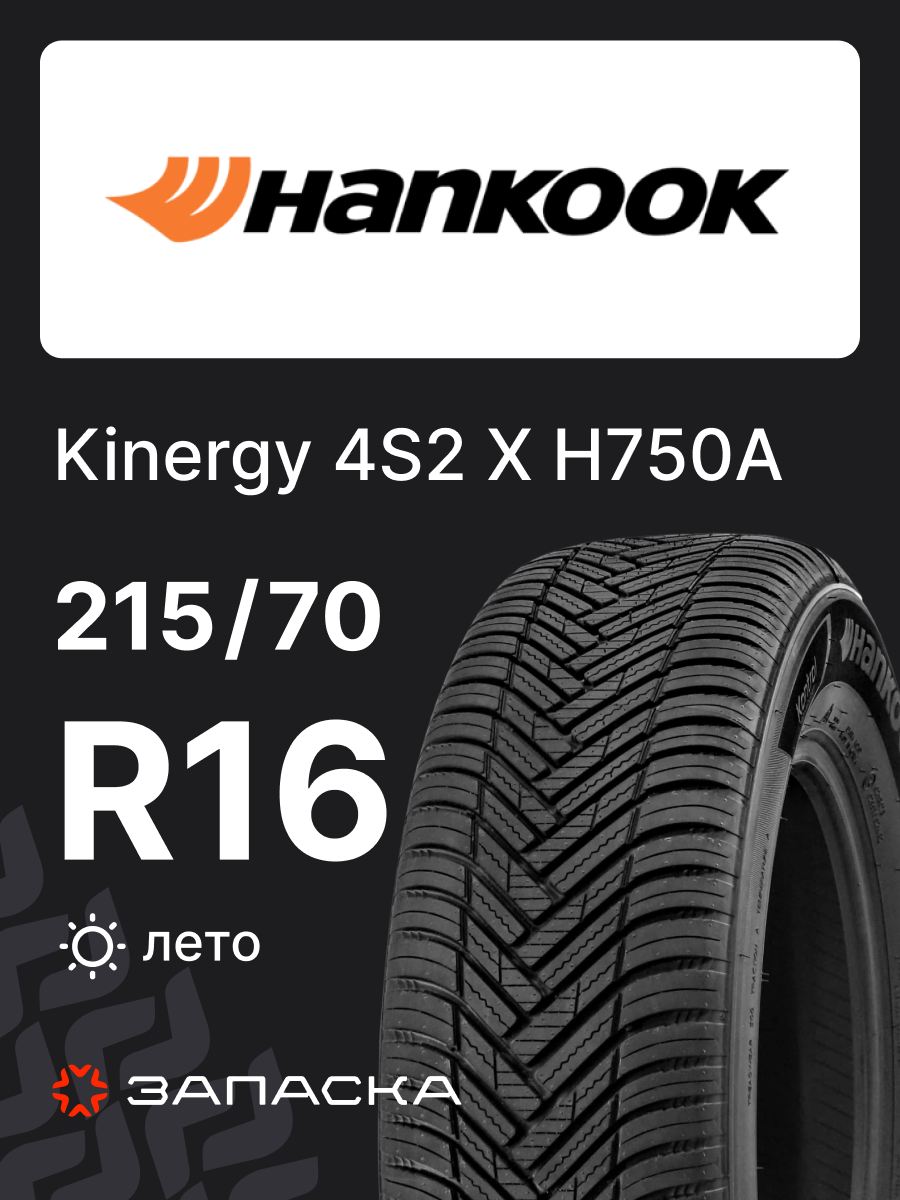 Шины летние 215/70R16 Hankook Kinergy 4s 2 X H750A 100H для легковго транспорта