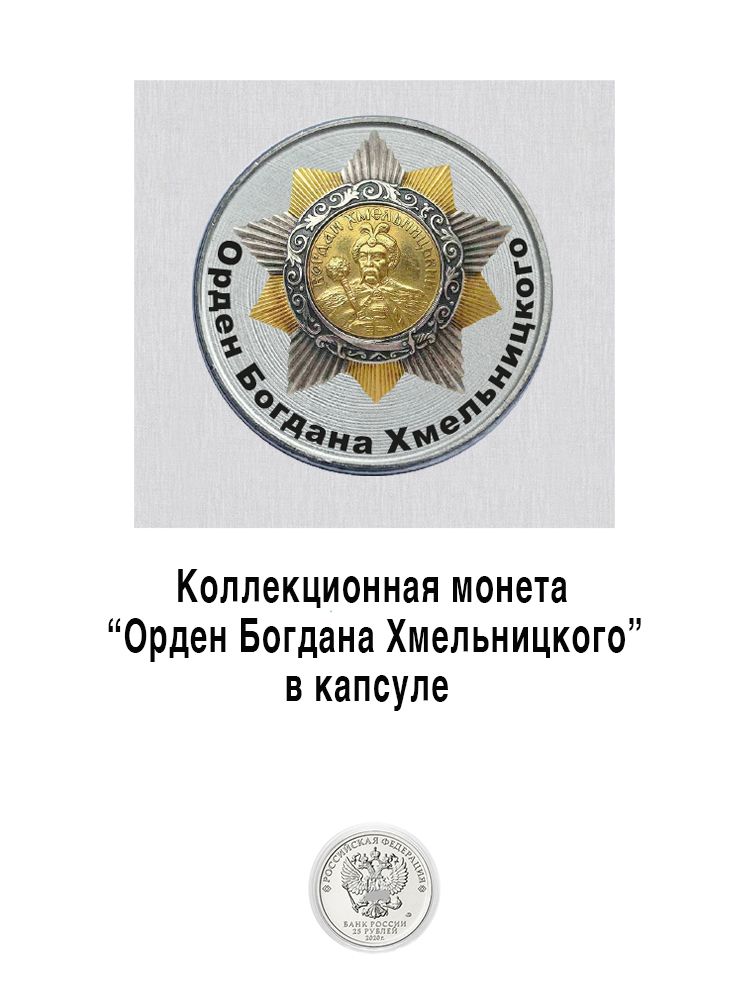 Монета коллекционная Орден Богдана Хмельницкого - подарок на 9 мая, нумизмату, коллекционеру, мужчине