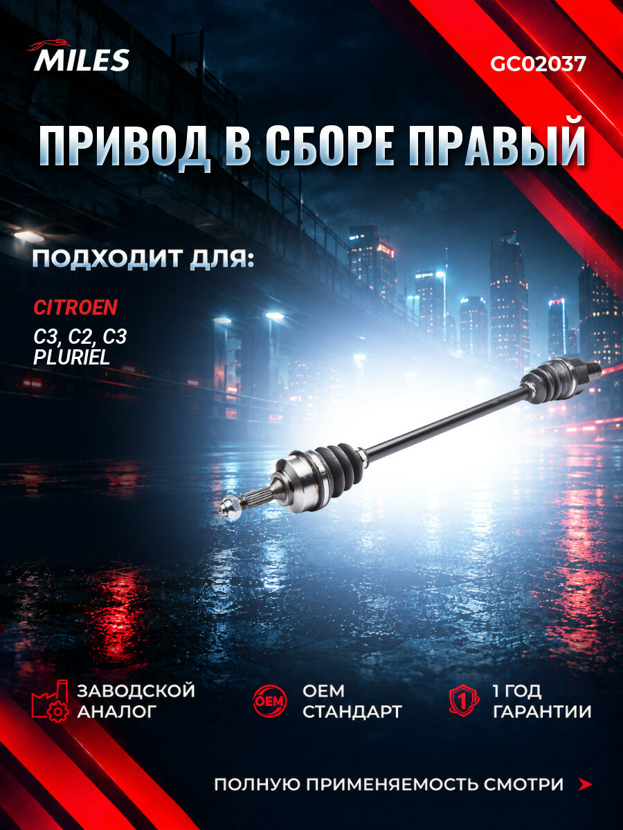 Привод в сборе правый MILES GC02037 CITROËN C3 I (FC, FN) 2002-2013