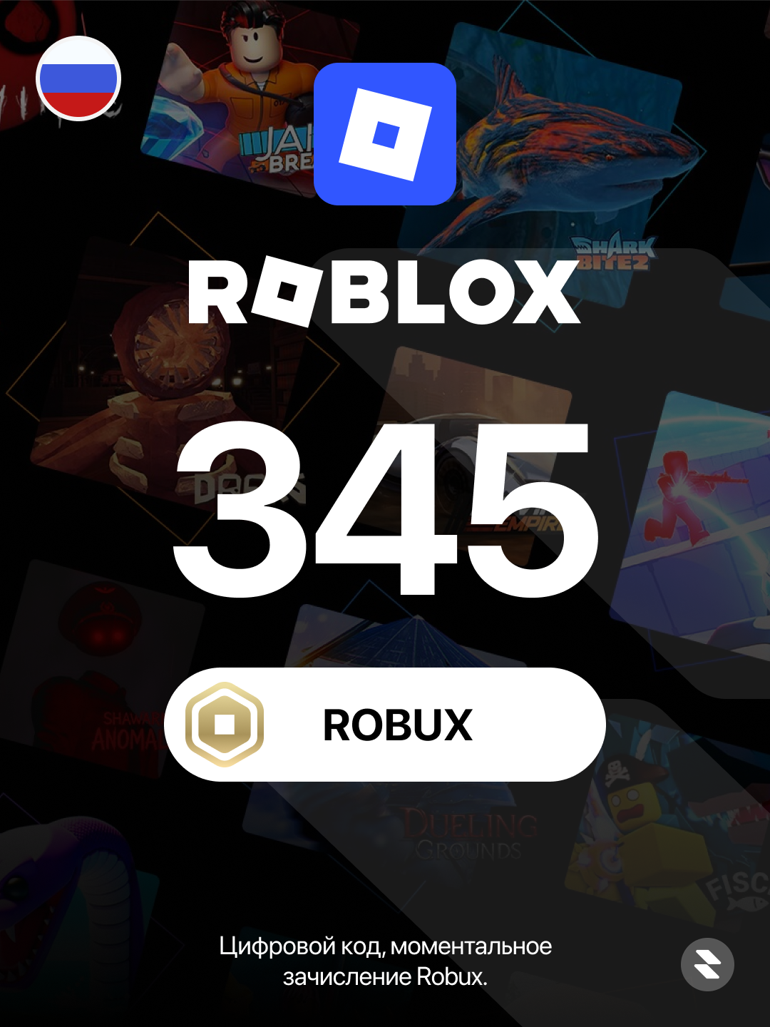 Пополнение счета Roblox на 345 Robux | Россия | Цифровой код, подарочная карта | Roblox Gift Card Russia