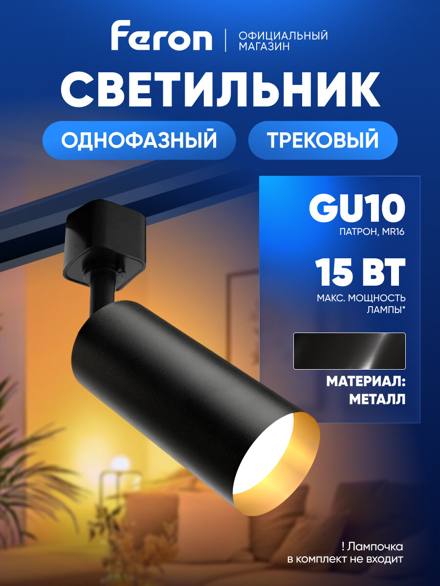 Трековый светильник на шинопровод однофазный / Спот GU10 / черный-золото Feron AL155 48715