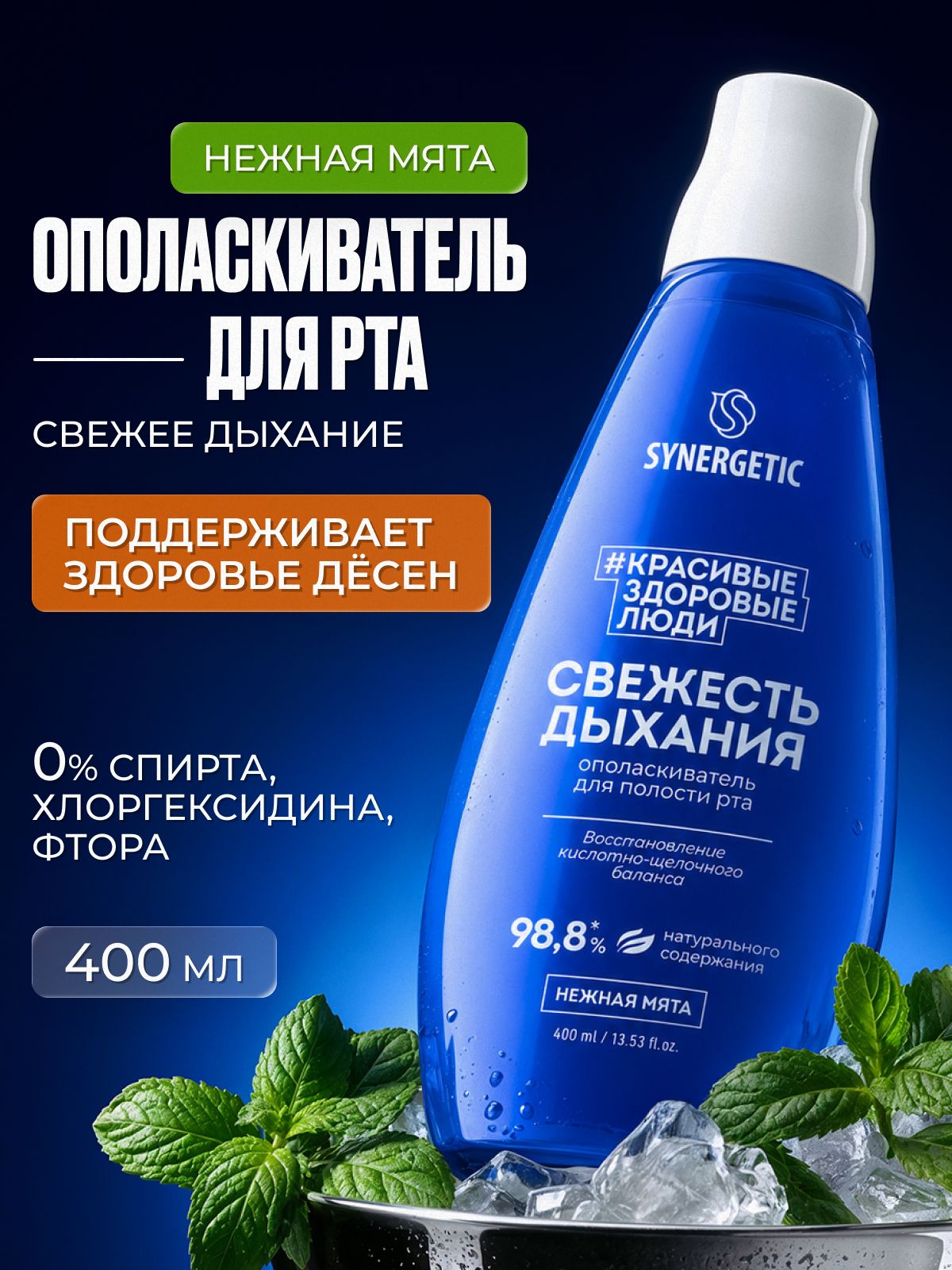 Ополаскиватель для полости рта SYNERGETIC свежесть дыхания, 400мл