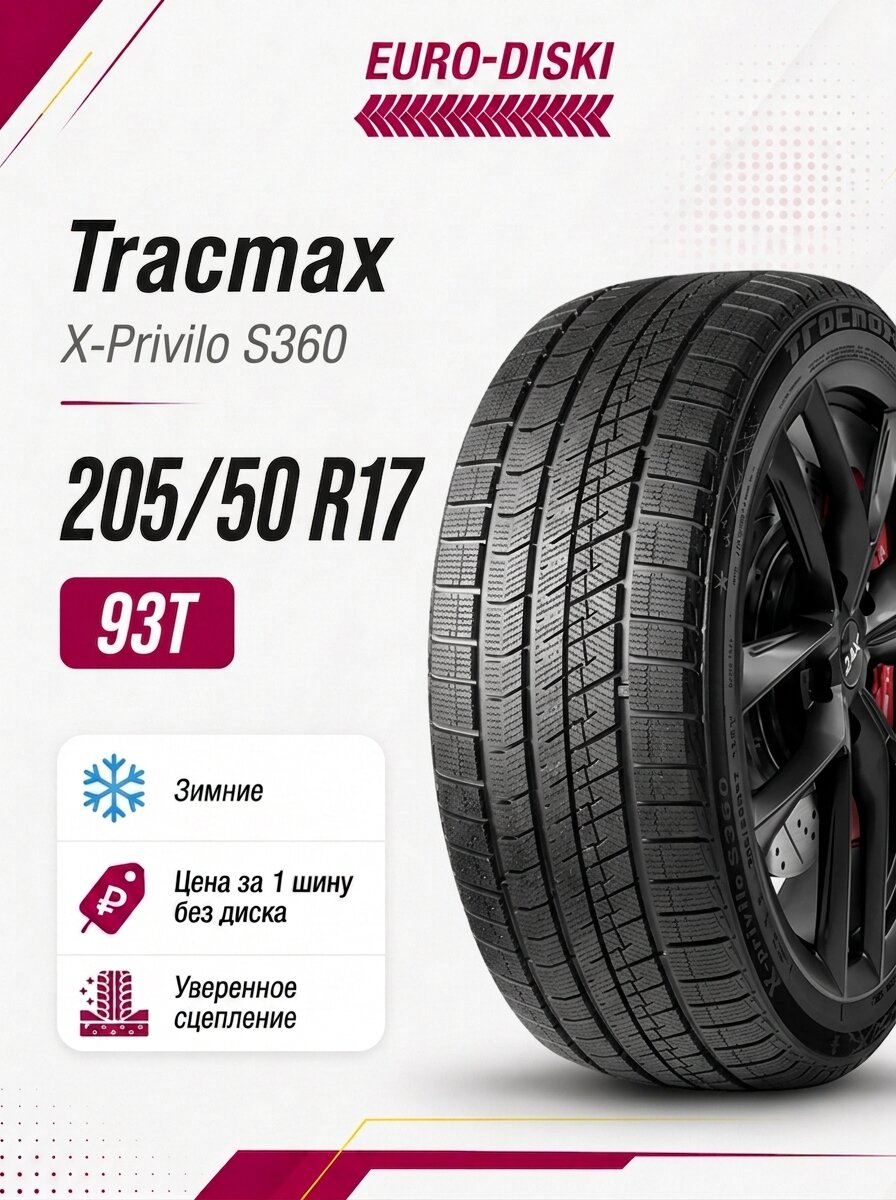 Зимние шины 17/205/50 Tracmax X-Privilo S360 93T XL