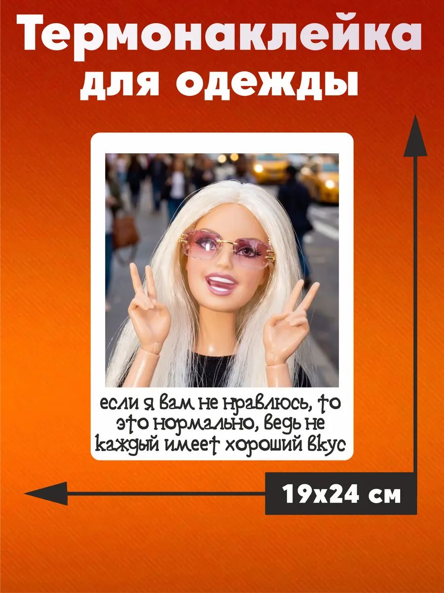 Термонаклейка на одежду Барби мем цитата