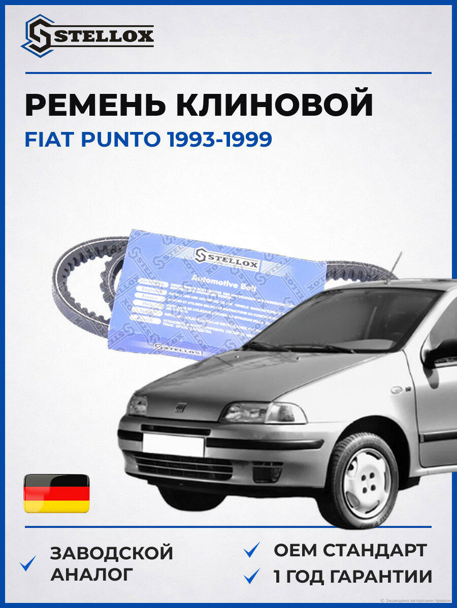 Ремень клиновой Stellox 0100683SX Фиат Пунто Fiat Punto 1993-1999